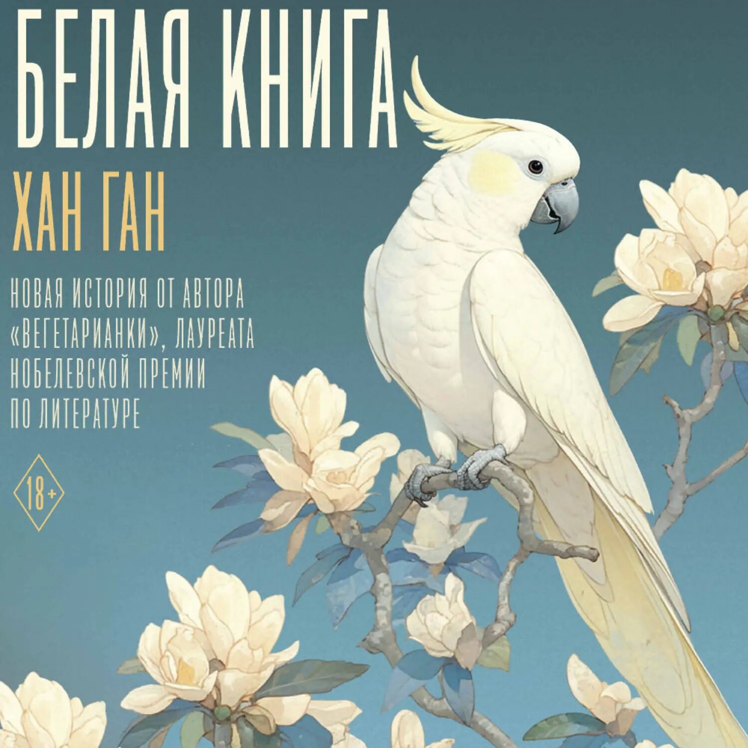 Белая книга [Аудиокнига]