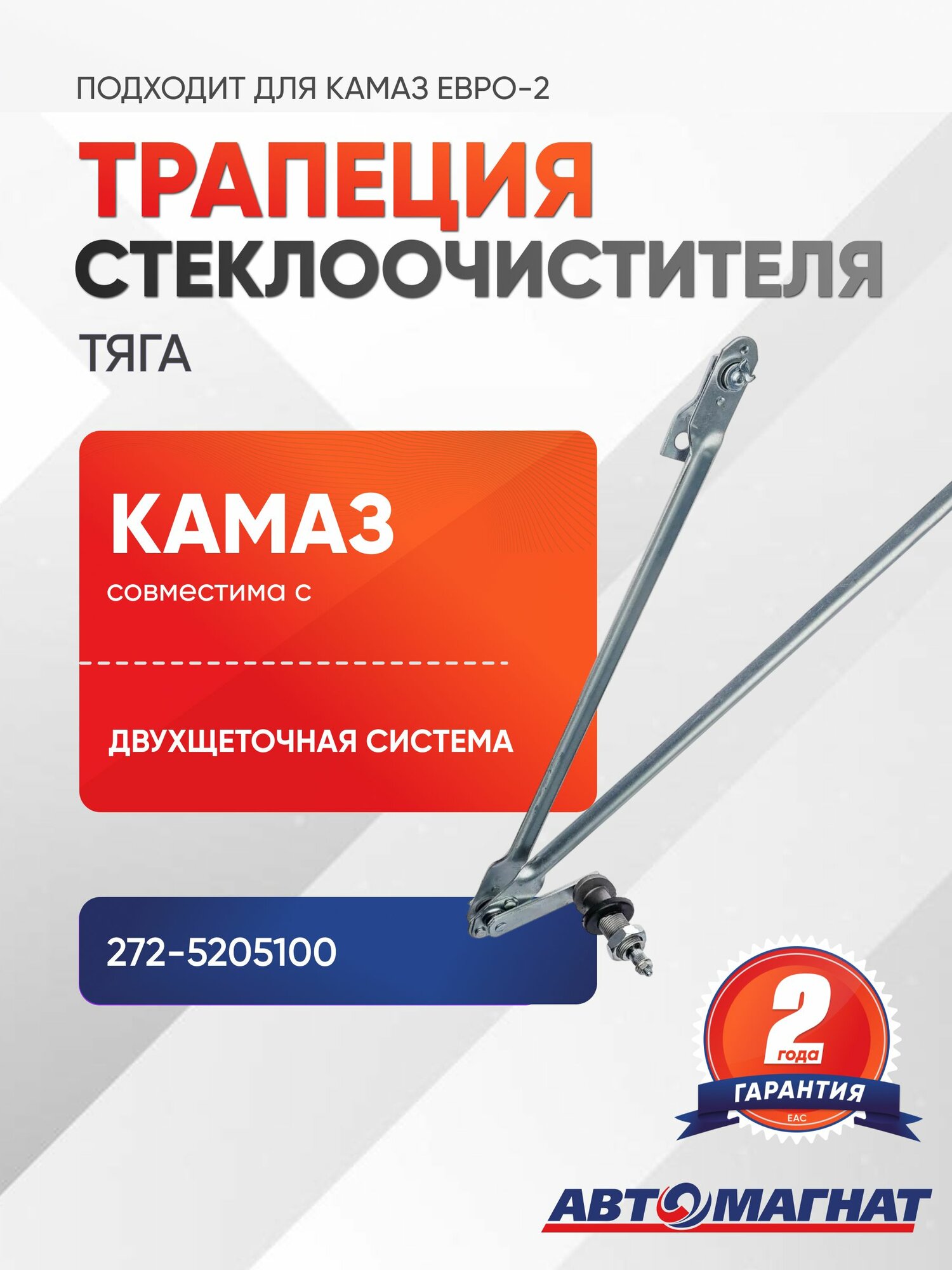 Тяга стеклоочистителя (трапеция) подходит для КАМАЗ Евро-2 м (2-х щеточ.)