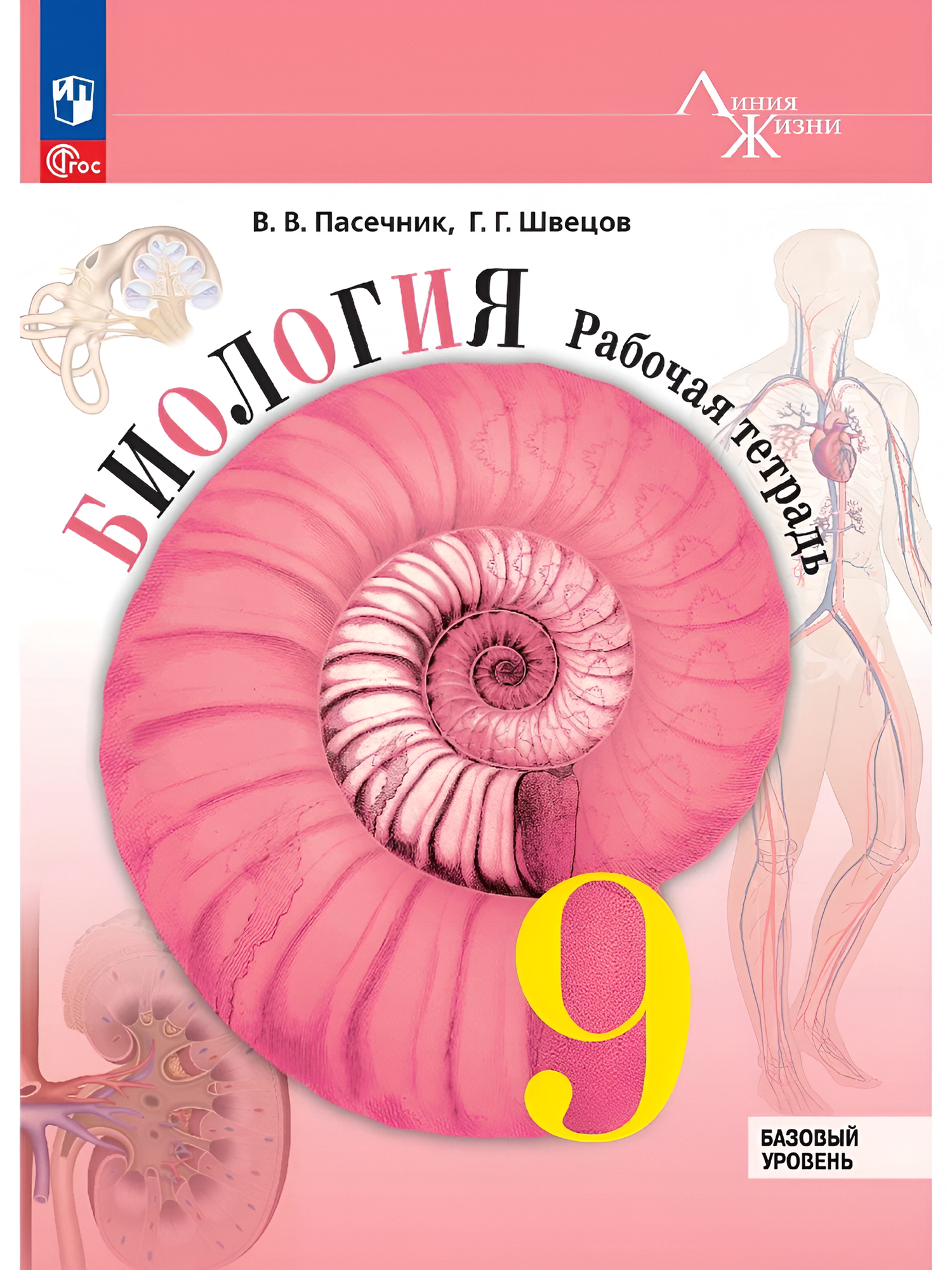 Биология. 9 класс. Базовый уровень. Рабочая тетрадь