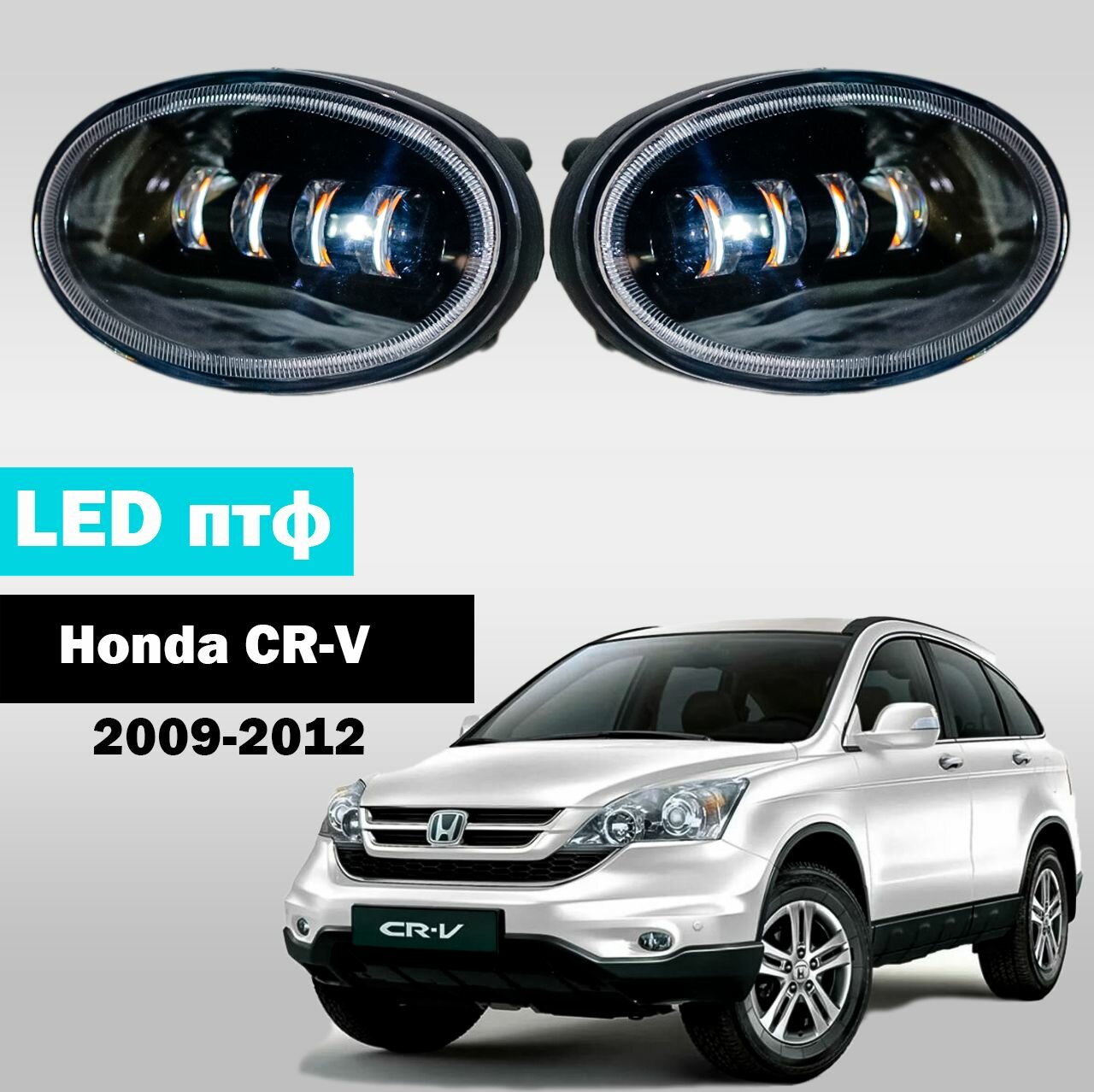 Противотуманные фары Honda CR-V 3 2009-2012г Светодиодные туманки LED птф Хонда ЦР-В 3