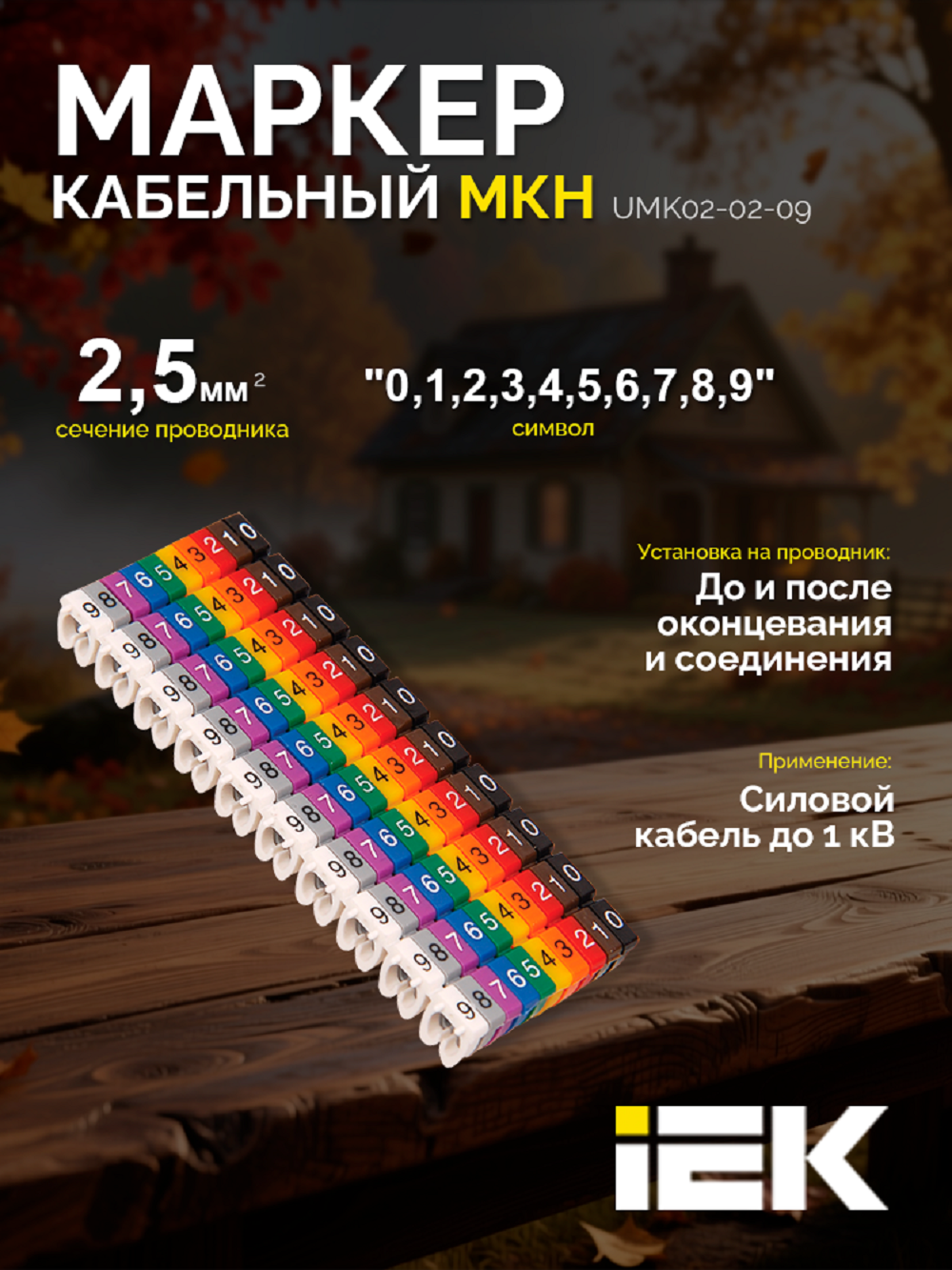 Маркер МКН-"0,1,2,3,4,5,6,7,8,9" 2,5мм2 (100шт/упак) IEK для проводов и кабелей в распределительных щитах