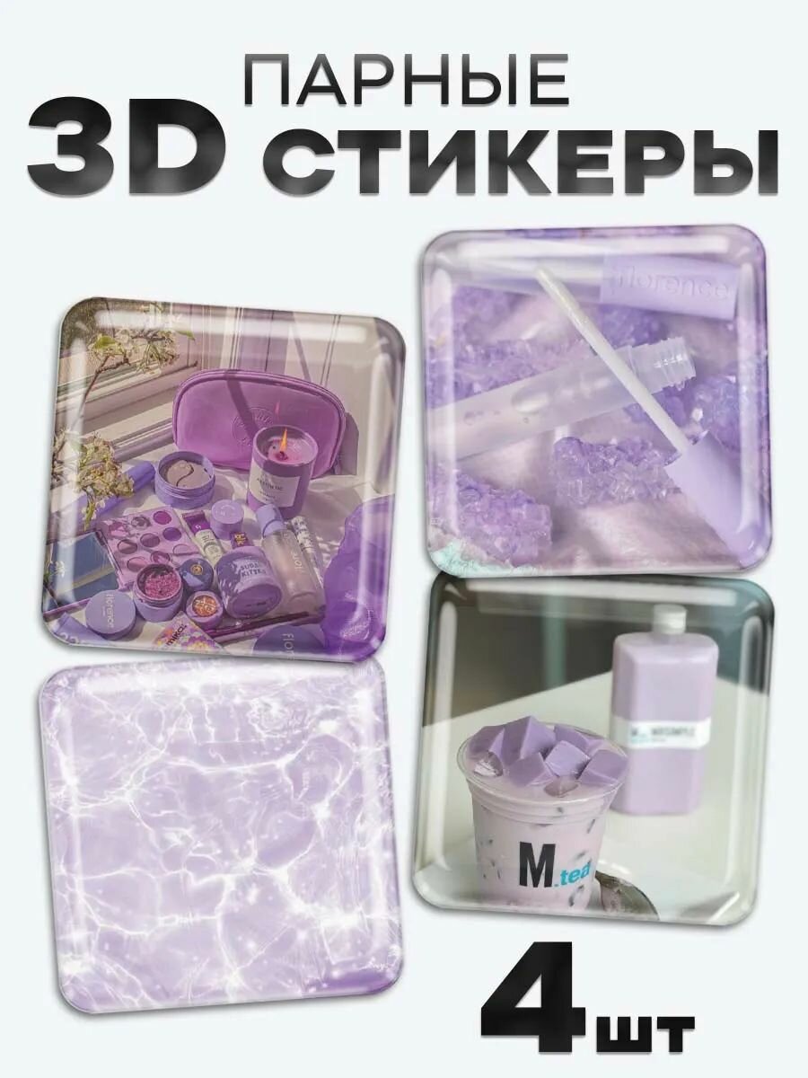 3D стикеры, наклейки на телефон эстетика фиолетовый