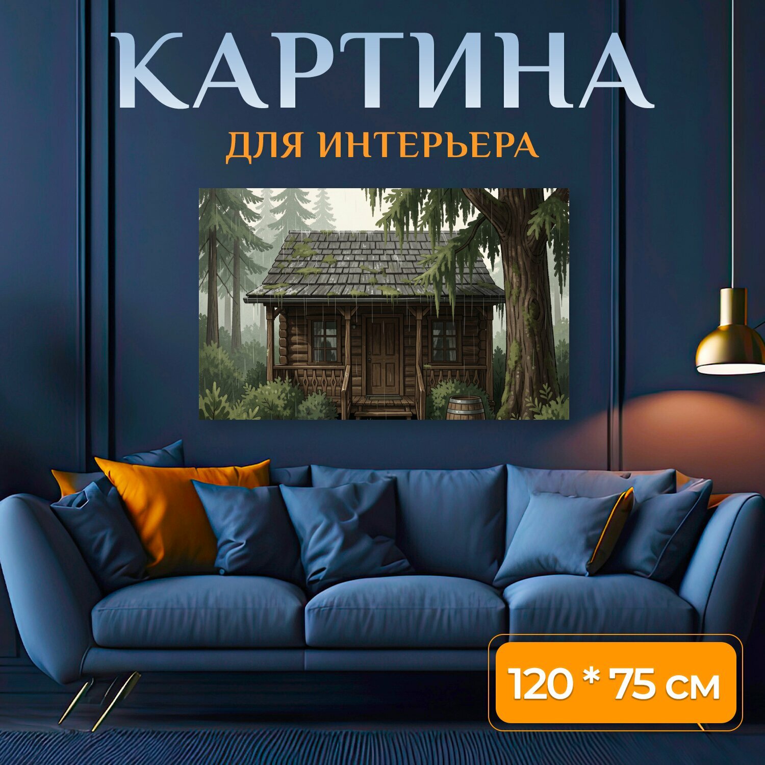 Картина на холсте "Лесная хижина под дождём. Уютный деревянный домик в хвойной чаще, мокрая крыша, густая зелень и высокий ствол дерева на." на подрамнике 120х75 см. для интерьера