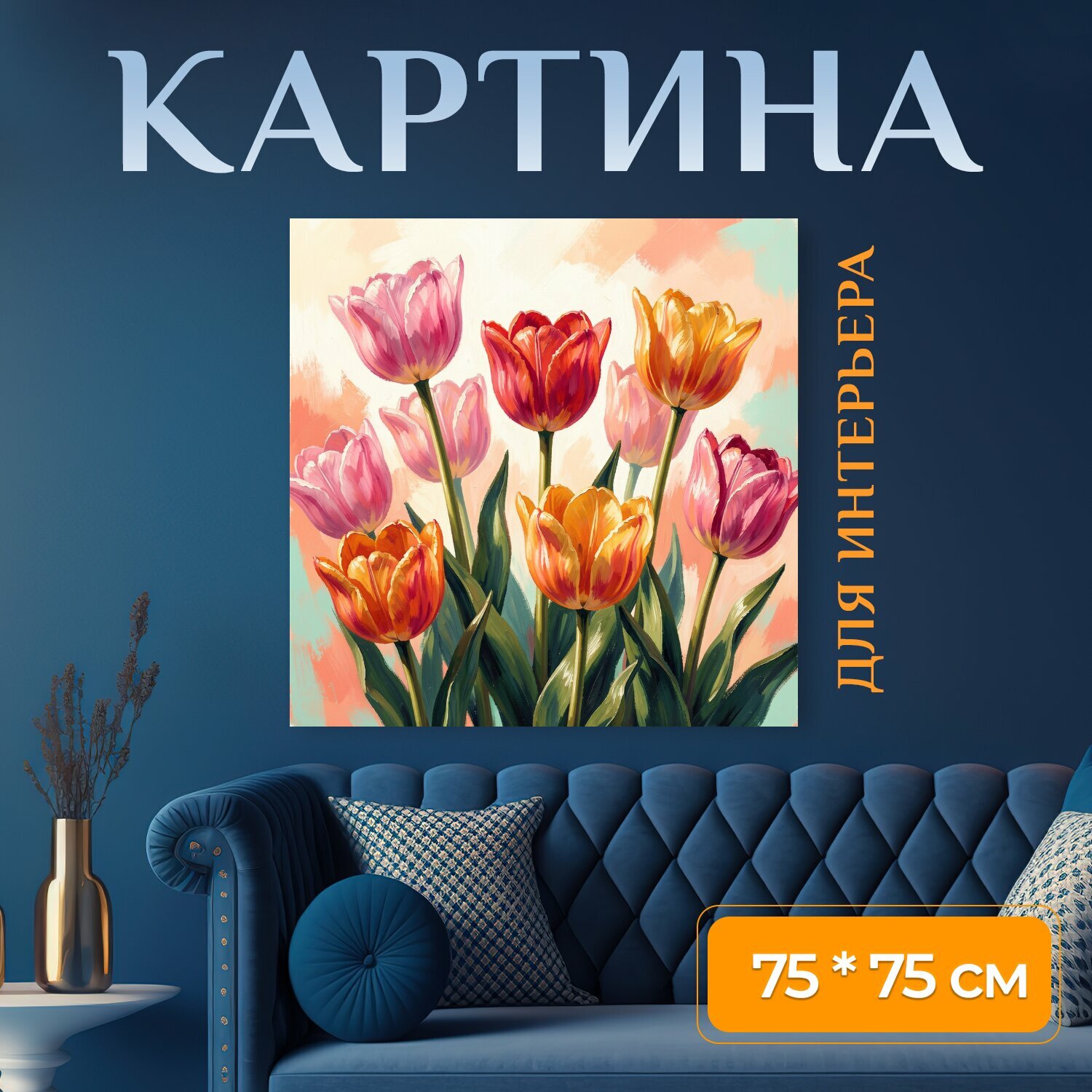Картина на холсте "Яркие тюльпаны в весеннем букете. Живописная композиция из распустившихся весенних цветов в розовых, красных и оранжевых." на подрамнике 75х75 см. для интерьера