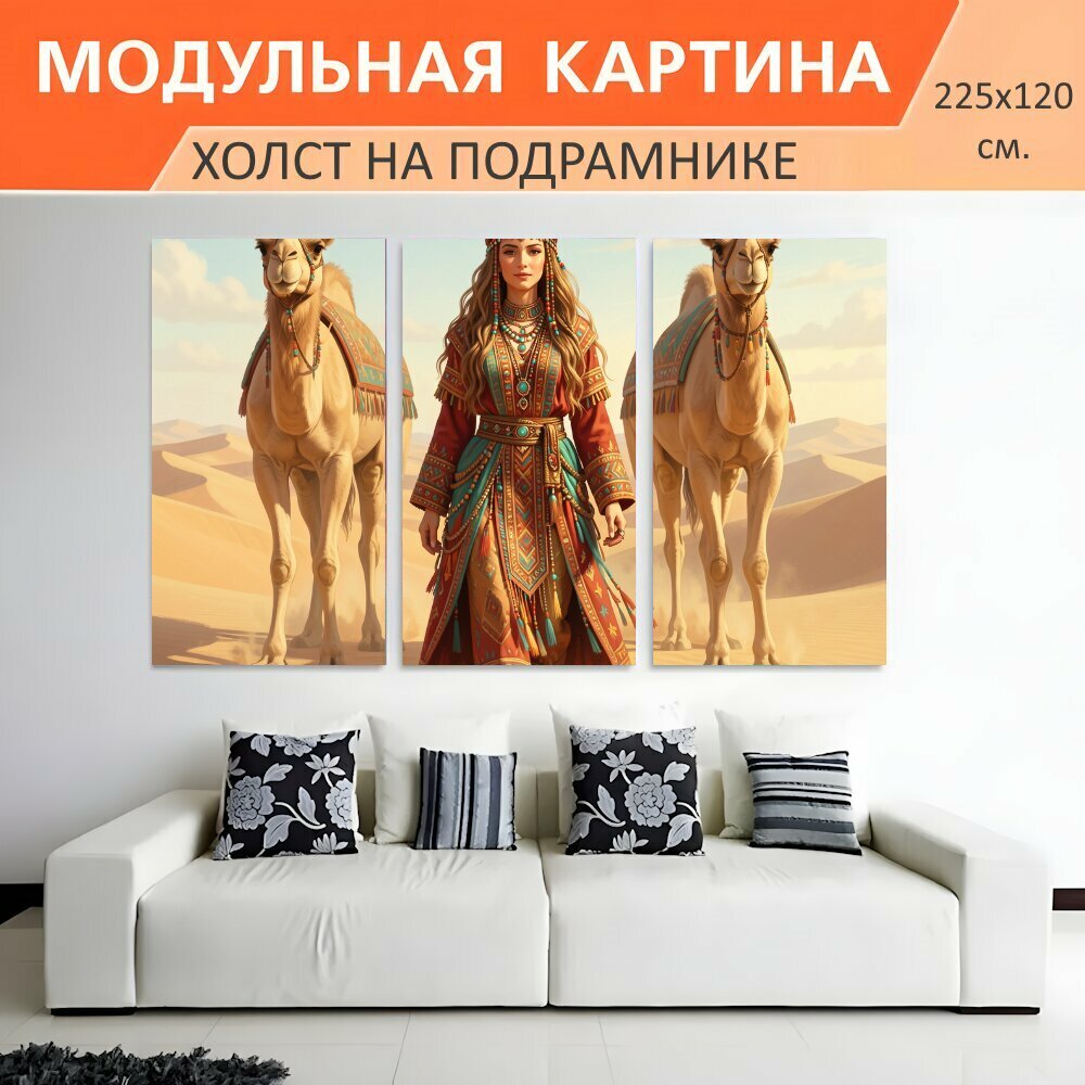 Модульная картина на холсте "Девушка и верблюды в пустыне. Этническая девушка в ярком восточном наряде стоит среди караванных." триптих на подрамнике 225х120 см. для интерьера