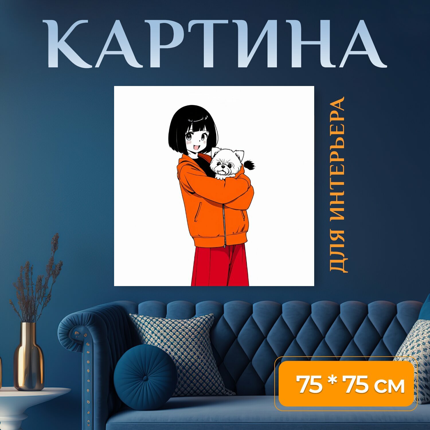 Картина на холсте "Девушка с короткой черной стрижкой и озорной улыбкой, в ярко-оранжевой куртке, красных широких брюках и черной майке, нежно." на подрамнике 75х75 см. для интерьера