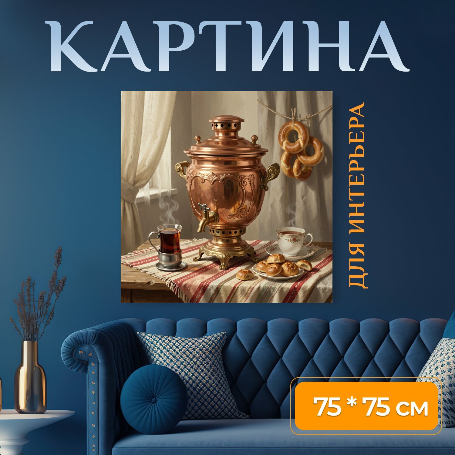 Картина на холсте "Медный самовар и чайная сервировка. Уютный натюрморт в теплых бежево-коричневых тонах: блестящий старинный чайник, стакан с." на подрамнике 75х75 см. для интерьера