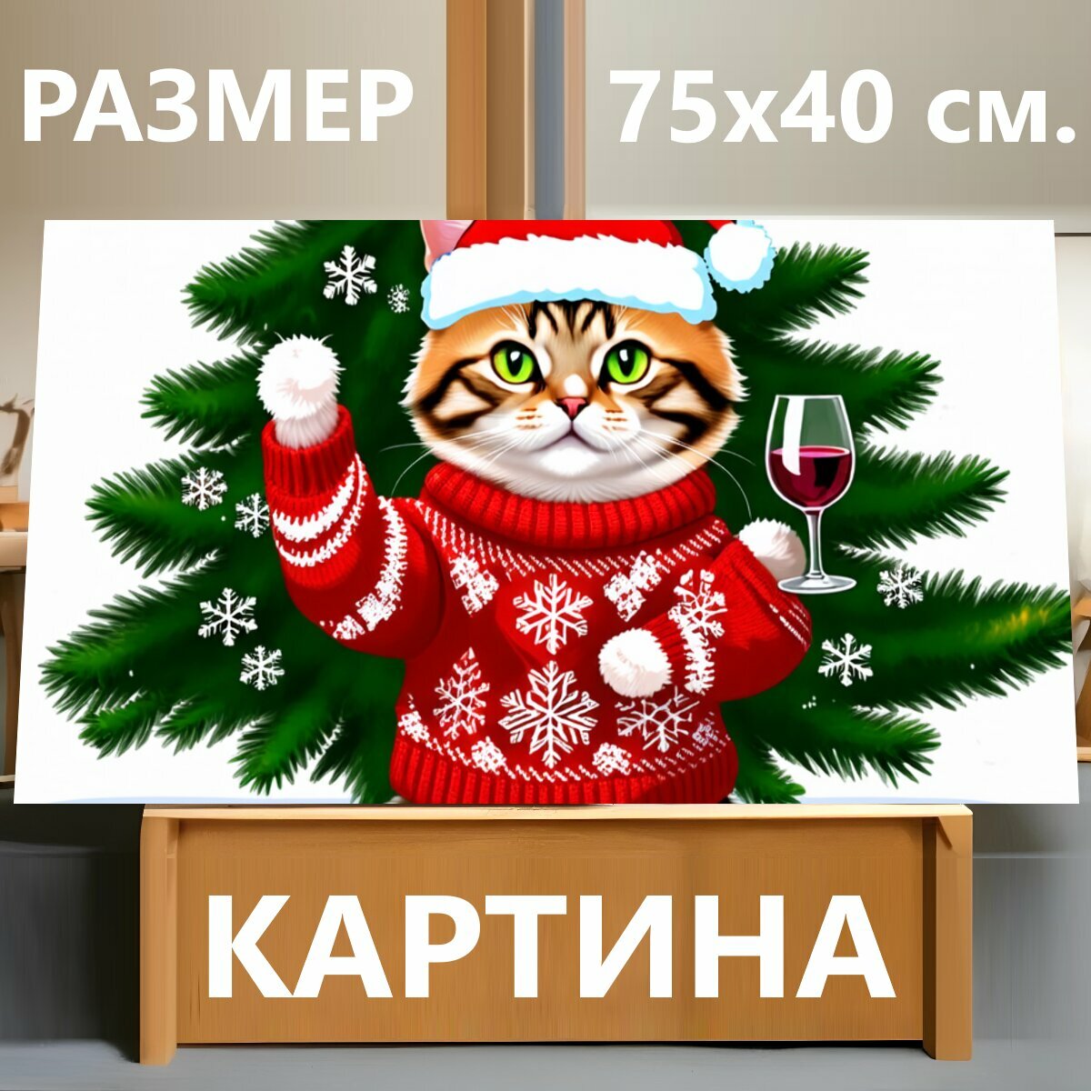 Картина на холсте "Иллюстрация кота в красном длинном свитере до пола со снежинками, в шапке Санта-Клауса, свитер доходит до пола со снегом." на подрамнике 75х40 см. для интерьера
