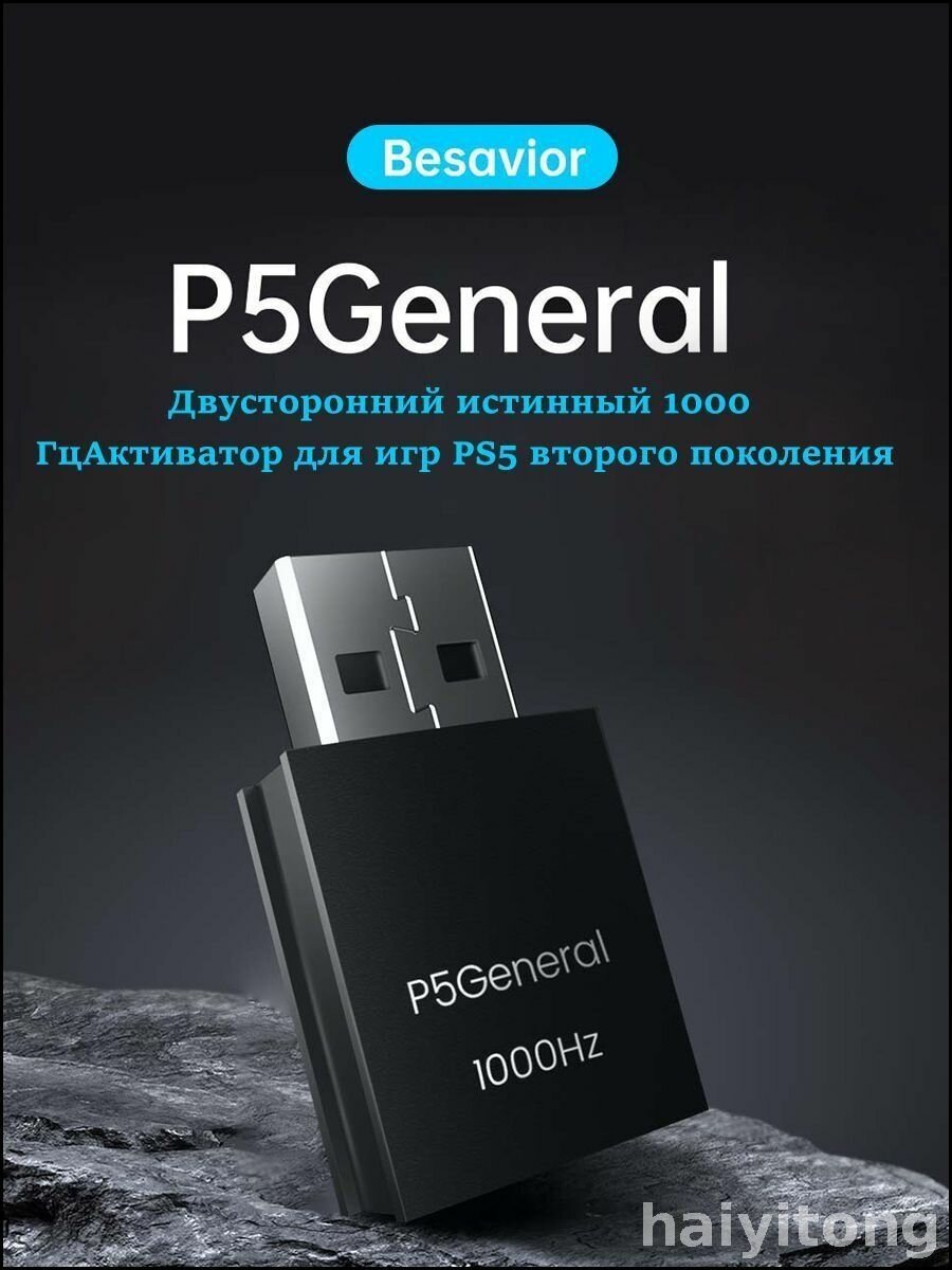 Эксклюзивный активатор Besavior P5General для PS5, совместимый с XIM MATRIX и ReaSnowS1, по принципу Plug and Play