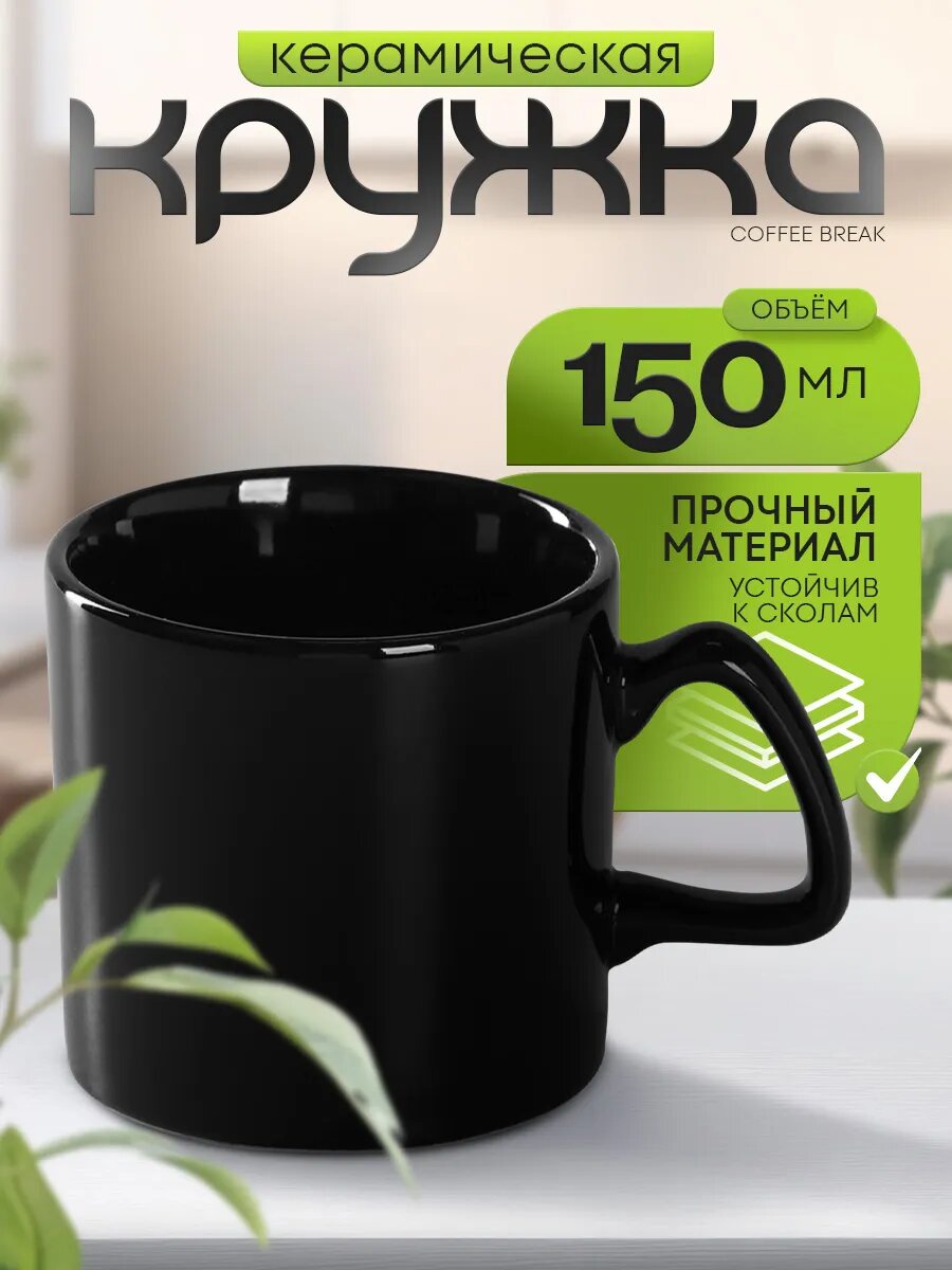 Кружка Доляна "Coffee break", объем 150 мл, керамика, цвет чёрный