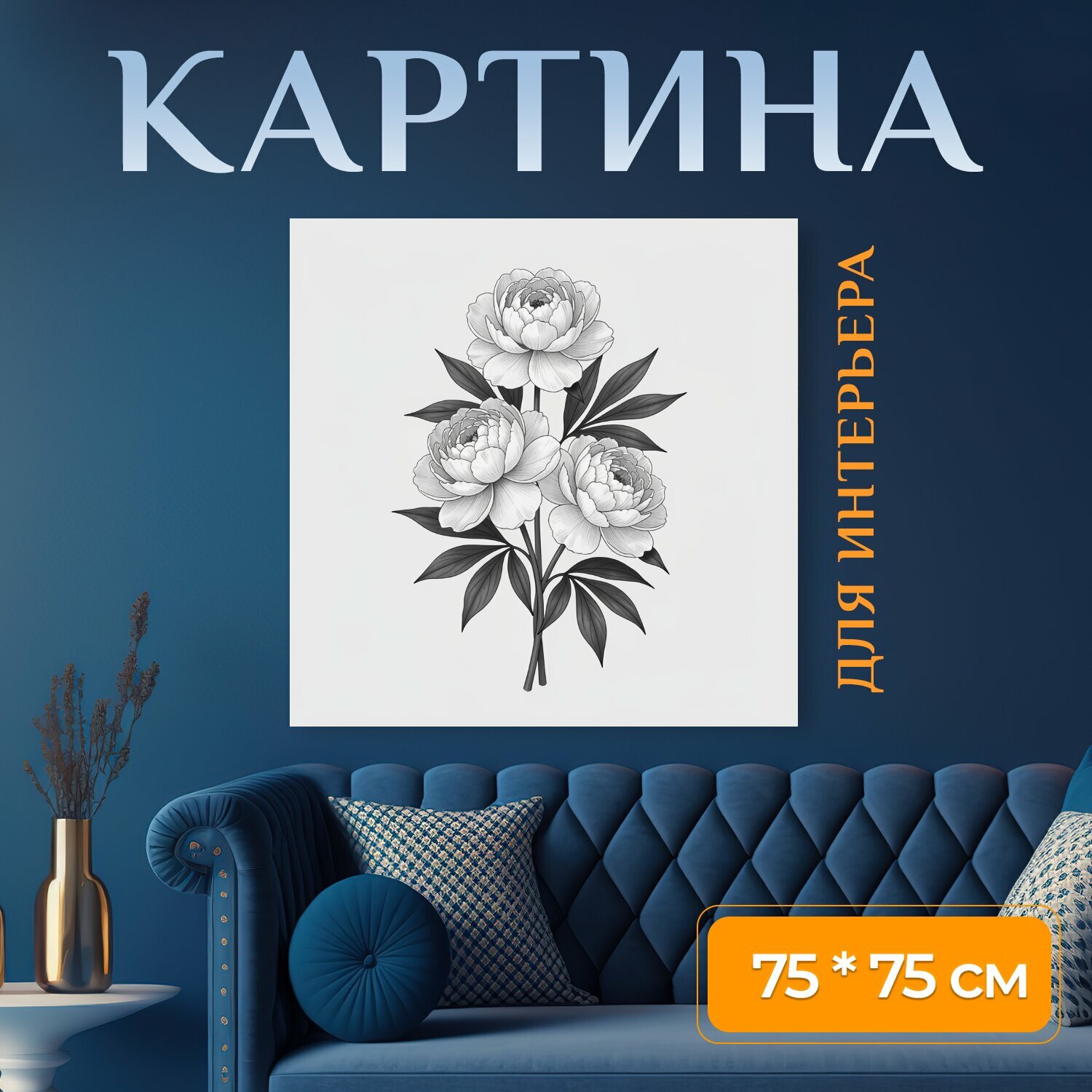 Картина на холсте "Три цветка пиона с листьями. Нежная монохромная ботаническая композиция с тремя распустившимися бутонами и тёмной листвой." на подрамнике 75х75 см. для интерьера