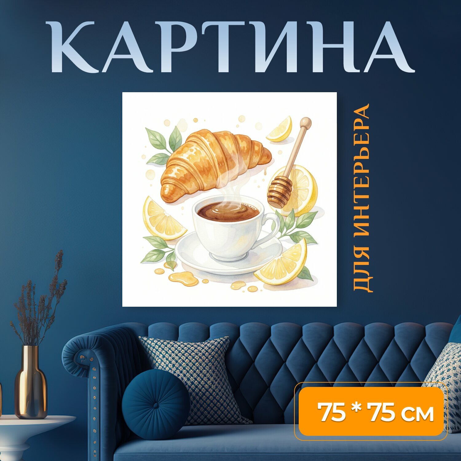 Картина на холсте "Круассан с кофе и лимоном. Нежная акварельная композиция с чашкой горячего напитка, медовыми дольками цитруса, золотистой." на подрамнике 75х75 см. для интерьера