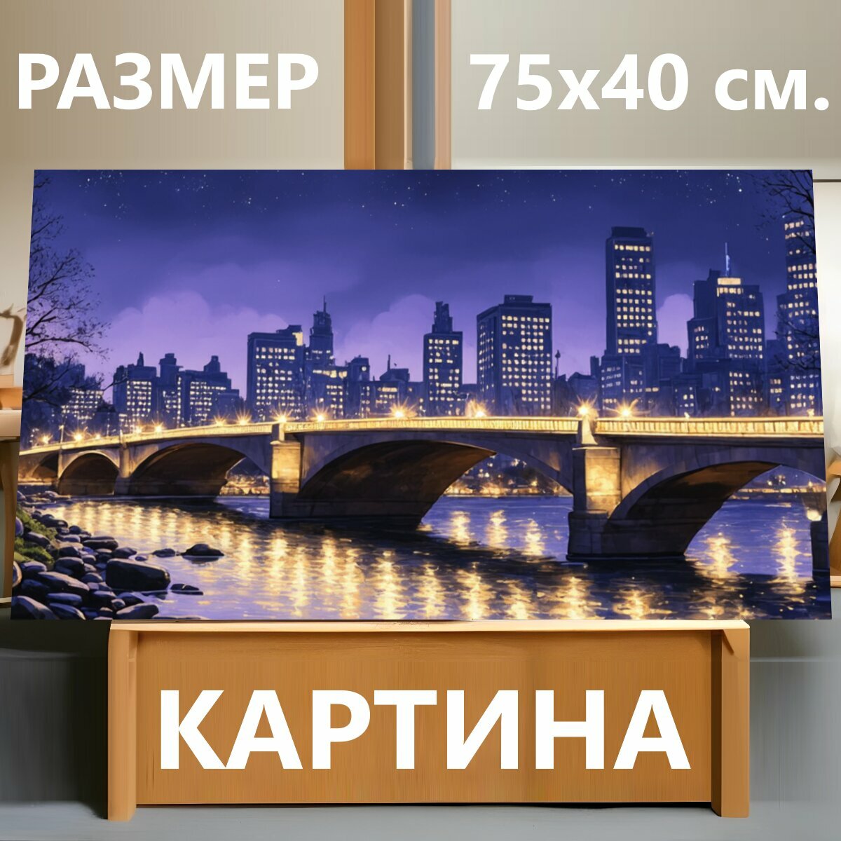 Картина на холсте "Ночное небо со звездами, мост через реку, мост современный, красивый, модерновый, в огнях, огни отражаются в воде, мост." на подрамнике 75х40 см. для интерьера