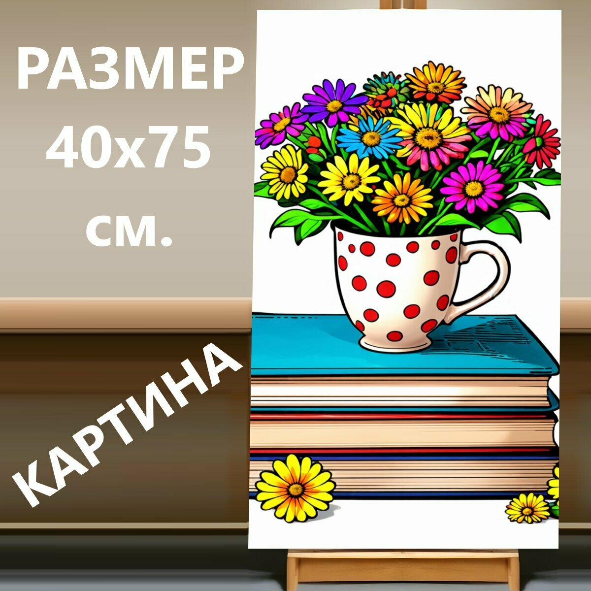Картина на холсте "Цветная иллюстрация букета ярких разноцветных полевых цветов в керамической кружке с пятнышками, расположенной на стопке из." на подрамнике 75х40 см. для интерьера