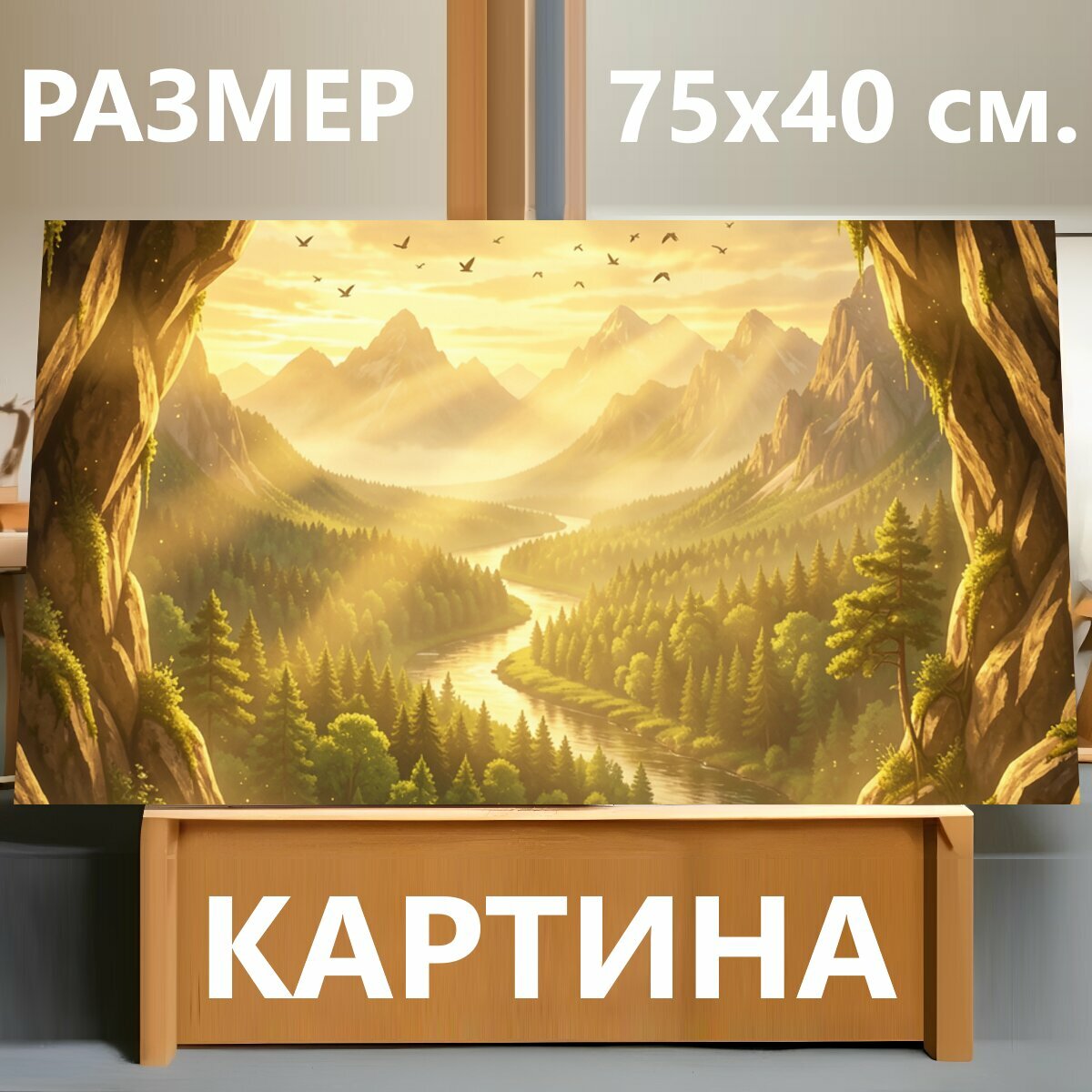 Картина на холсте "Вид из пещеры на залитую золотым светом долину с густым зеленым лесом, извилистой рекой, высокими горами на горизонте." на подрамнике 75х40 см. для интерьера