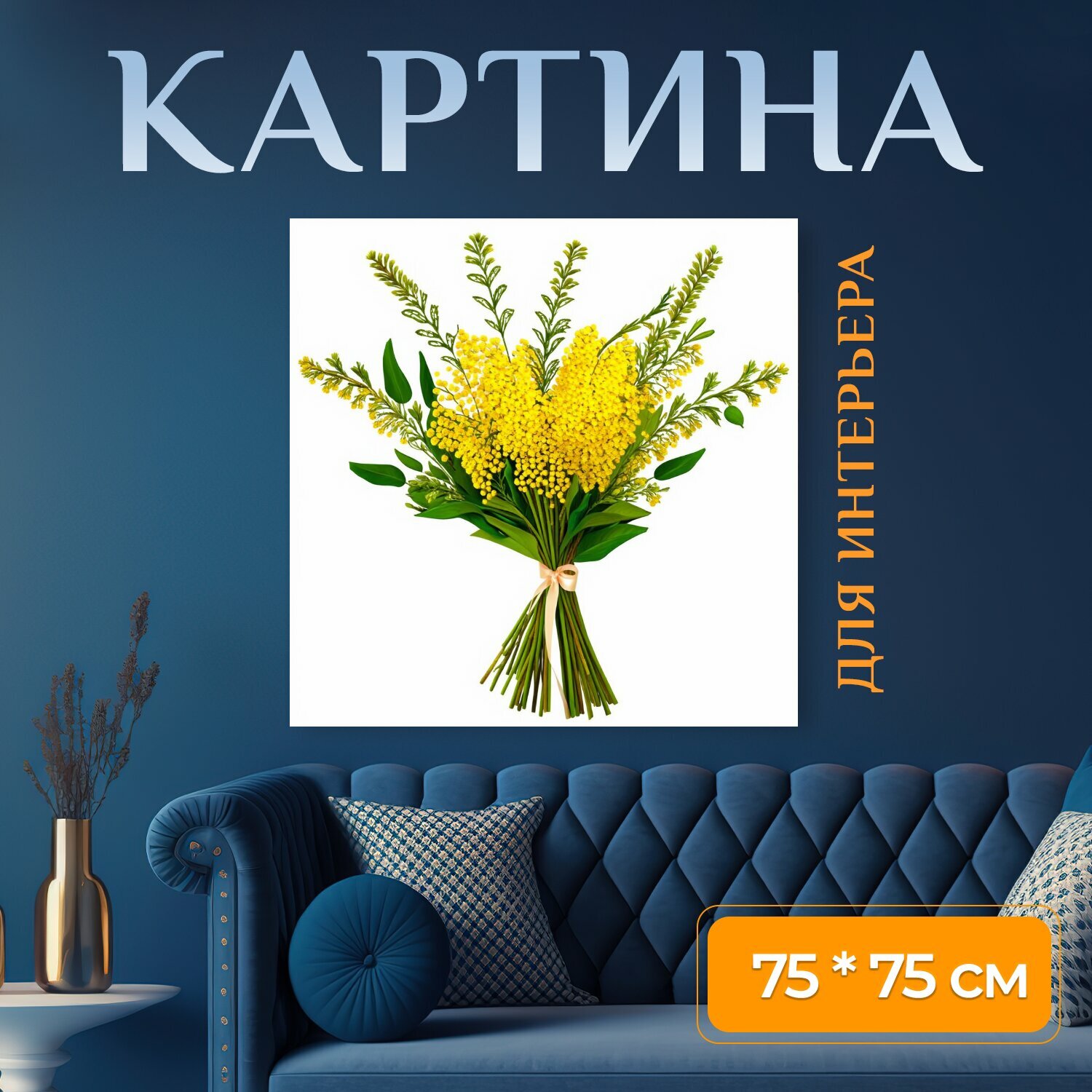 Картина на холсте "Букет из мимозы с пушистыми желтыми цветами, зелеными листьями, тонкими ветками, нежный и яркий, элегантная композиция на." на подрамнике 75х75 см. для интерьера