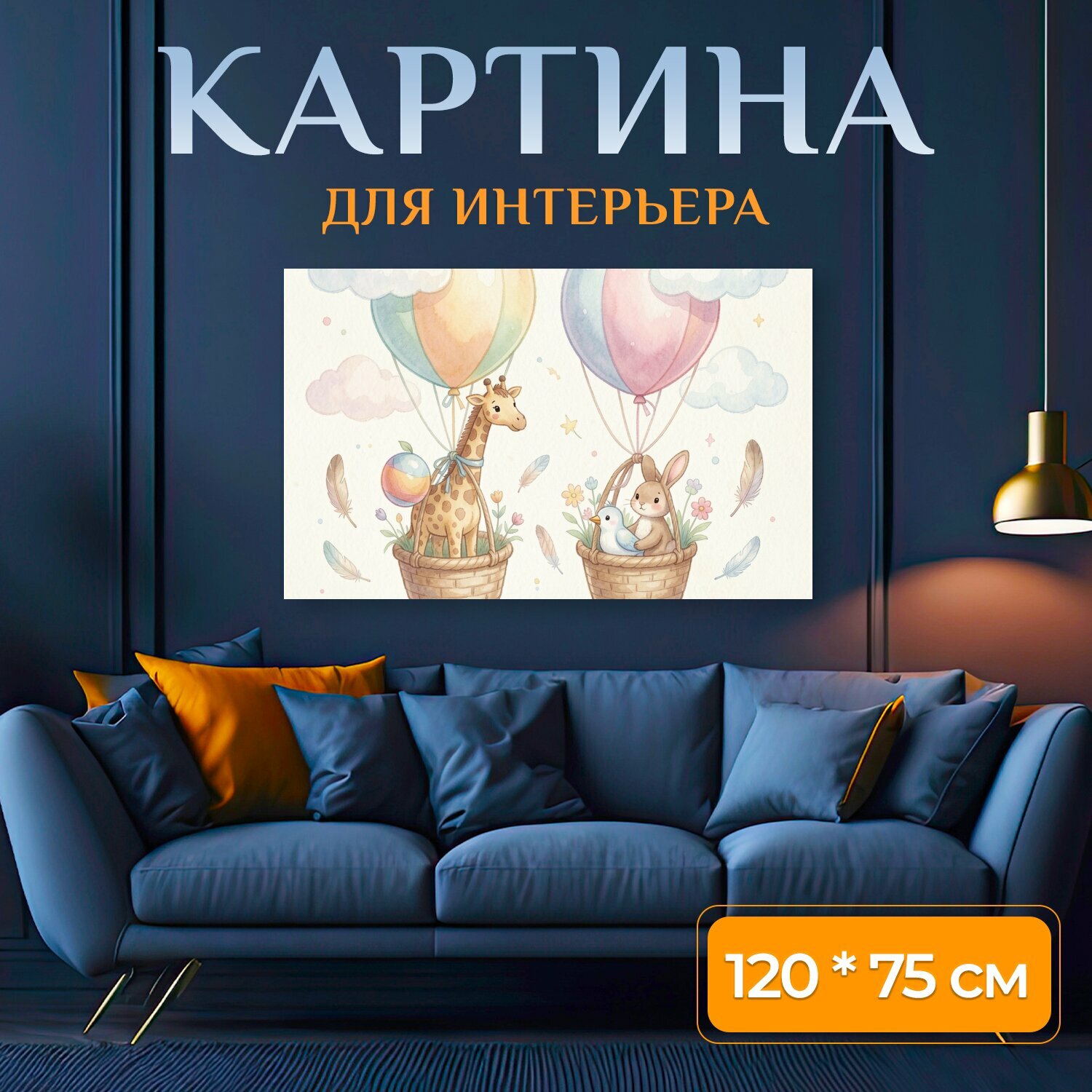 Картина на холсте "Нежное акварельное изображение с пастельными тонами, на светлом фоне изображены воздушные шары с корзинами, в которых." на подрамнике 120х75 см. для интерьера