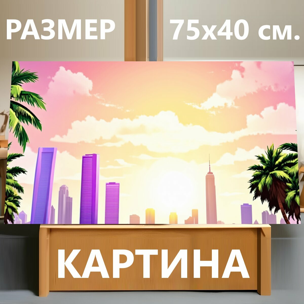 Картина на холсте "Тропический закат в городе" на подрамнике 75х40 см. для интерьера