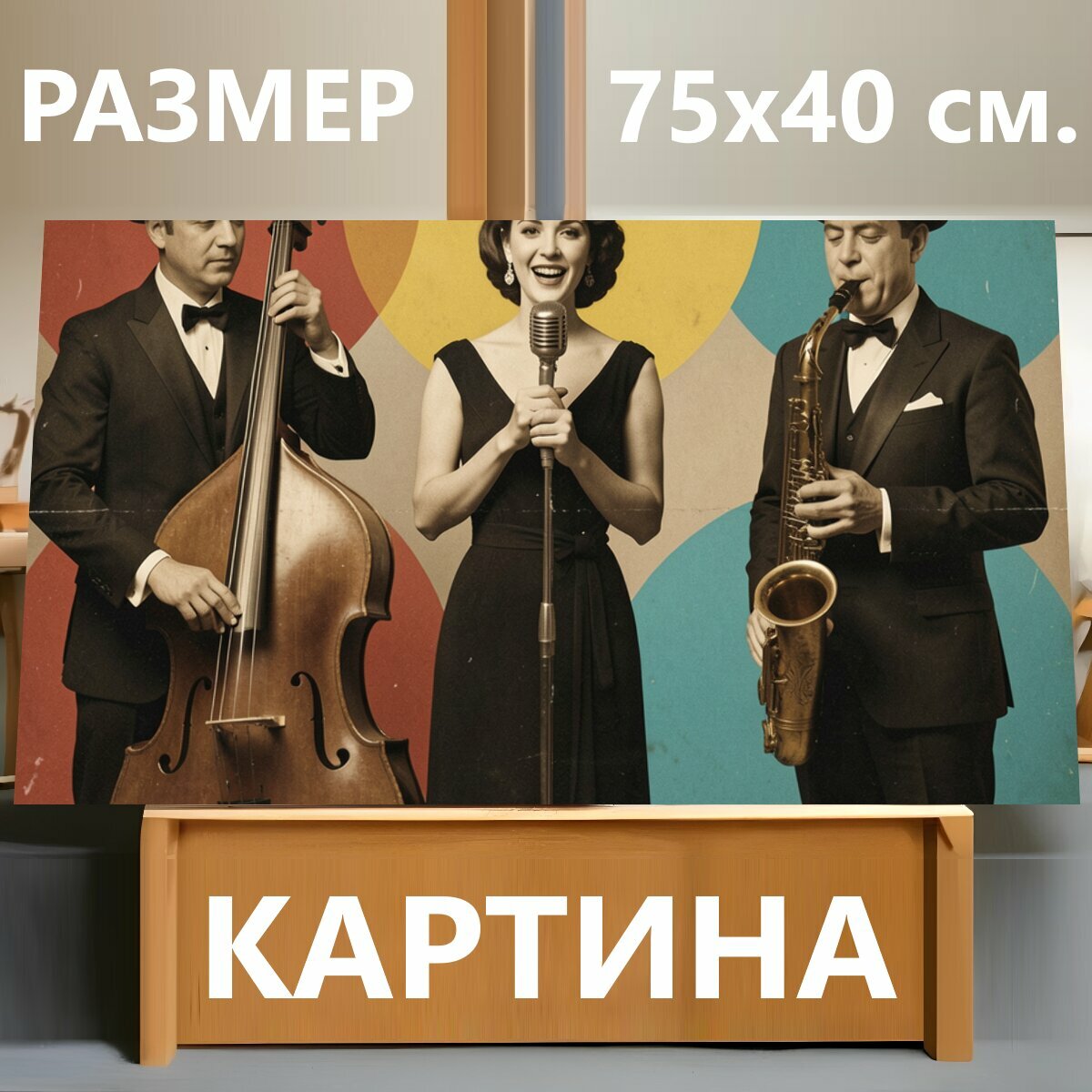 Картина на холсте "Ретро-арт в стиле винтажного джаза с тремя музыкантами — певицей с микрофоном в центре, контрабасистом слева и саксофонистом." на подрамнике 75х40 см. для интерьера