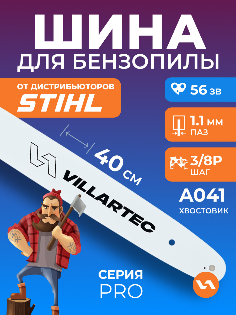 Шина для бензопилы VILLARTEC 40 см/16" 1,1 мм/0,043" 3/8"P 56 зв (для SA40, SB2513) арт 261115600001