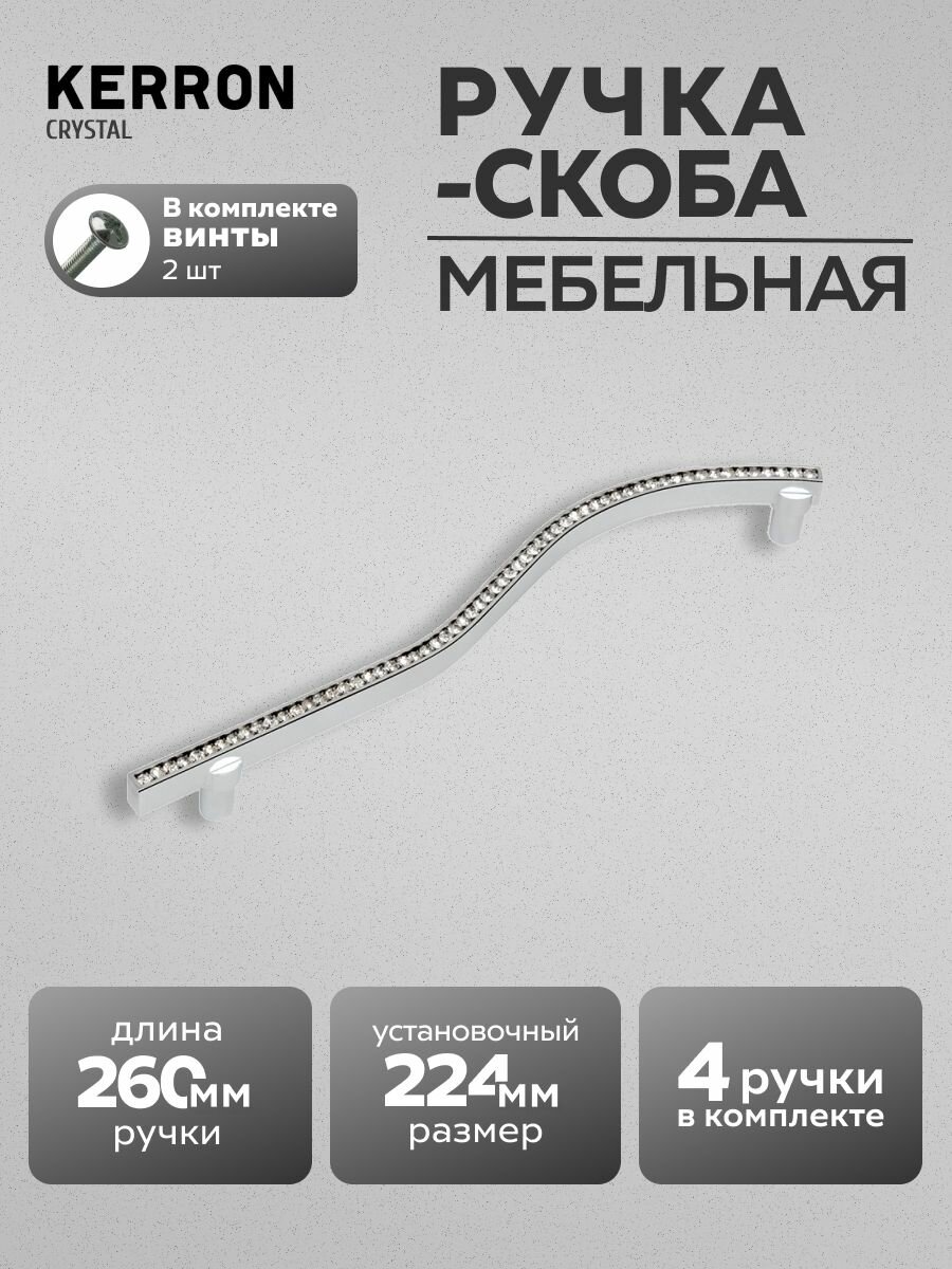 Комплект из 4 шт. ручка-скоба с кристаллами левая 224 мм CRL28-224 LEFT, хром