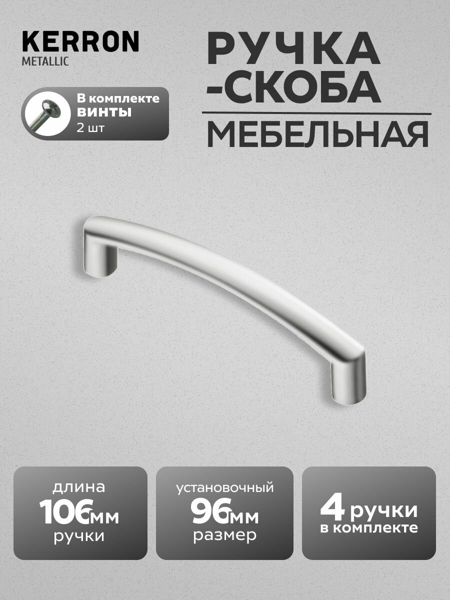 Комплект из 4 шт. ручка-скоба 96 мм S-2270-96 SC, матовый хром