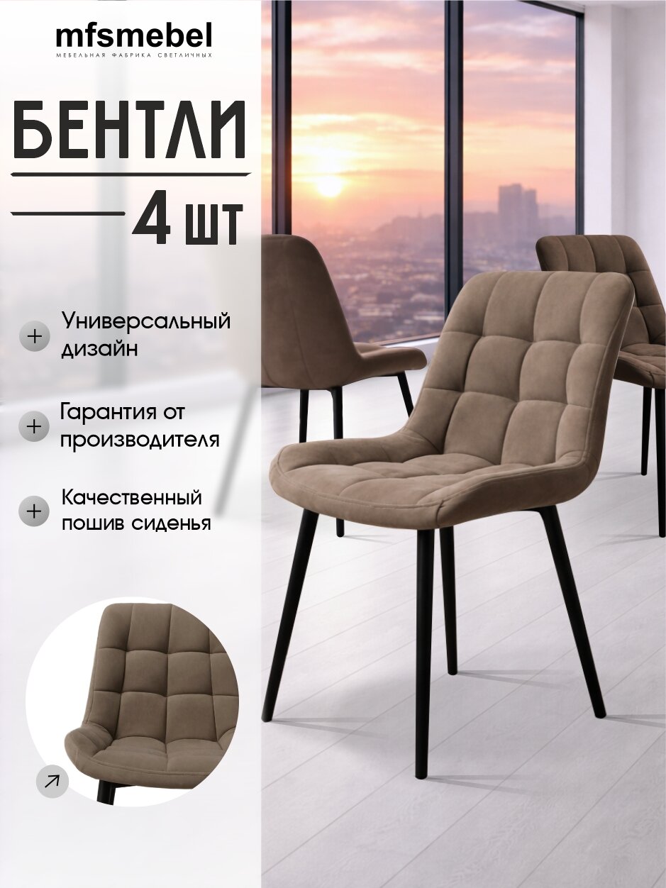 Комплект стульев Бентли для кухни латте, стулья кухонные 4 штуки