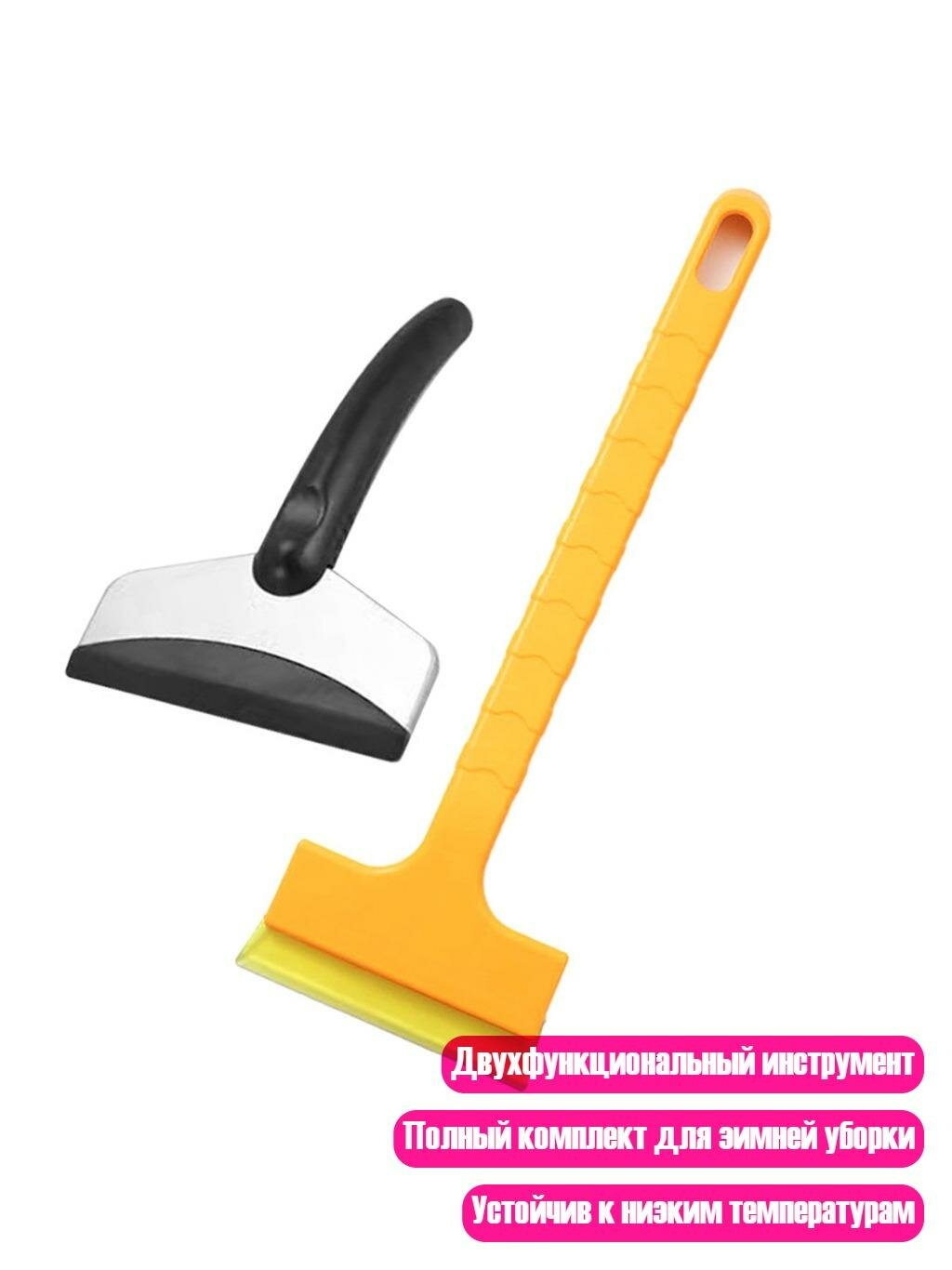Набор для удаления льда и снега с автомобиля, Тип2