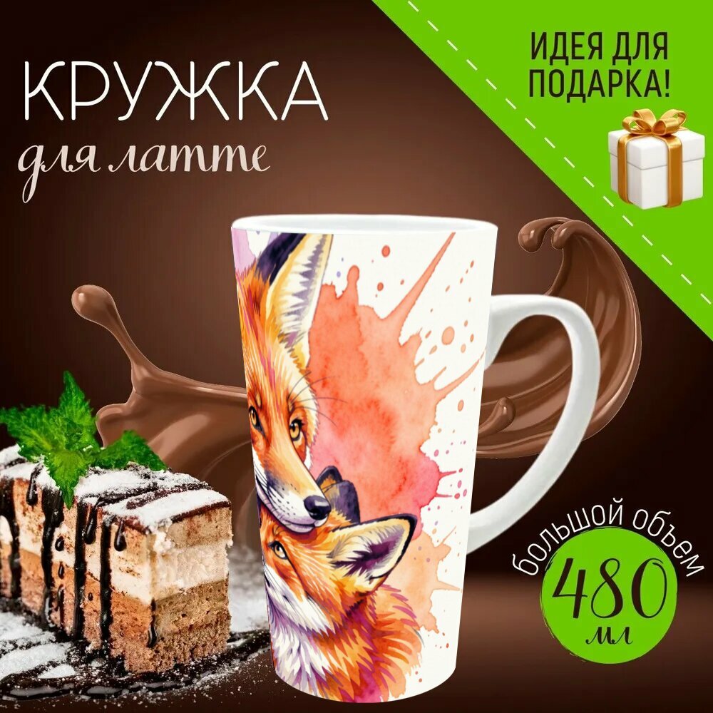 Кружка латте керамическая большая для чая и кофе с прикольным принтом "Лисы в акварельных брызгах. Две рыжие лисицы, нежно прижавшиеся друг к другу, в яркой акварельной." 500 мл.