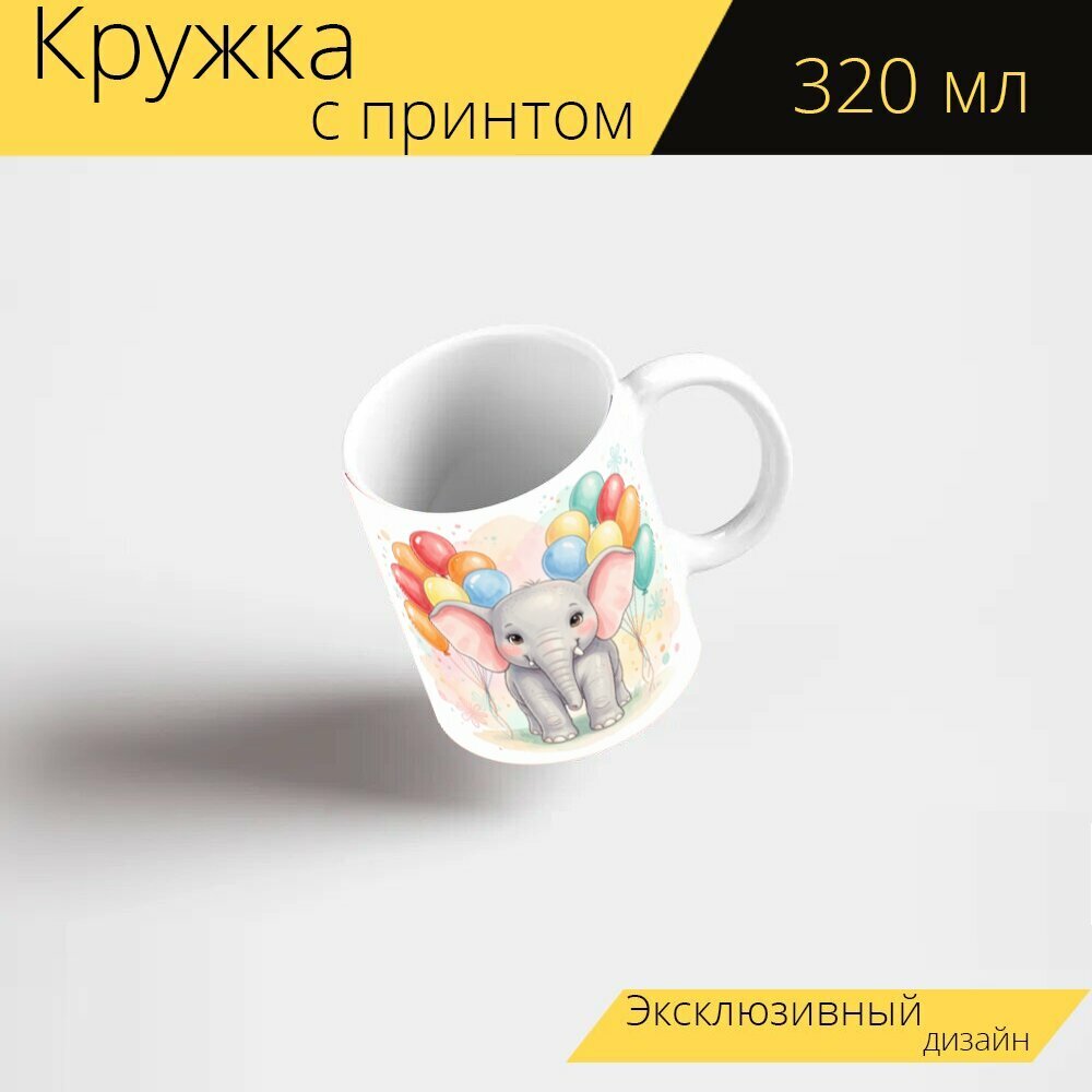 Кружка с рисунком, принтом "Слонёнок с воздушными шарами. Милый детский рисунок в акварельной нежной палитре: серый слонёнок с большими розовыми ушами, окружённый яркими." 320 мл.