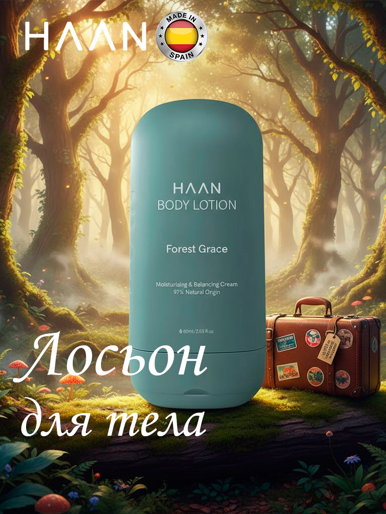 HAAN Лосьон для тела с пребиотиками и органическим кремнием "Мистический лес" Тревел-формат , 60 мл