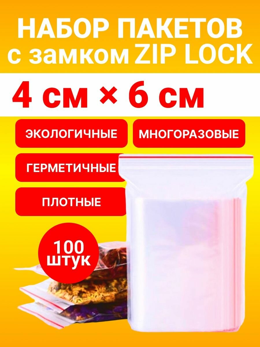 Зип пакет, 4х6 см