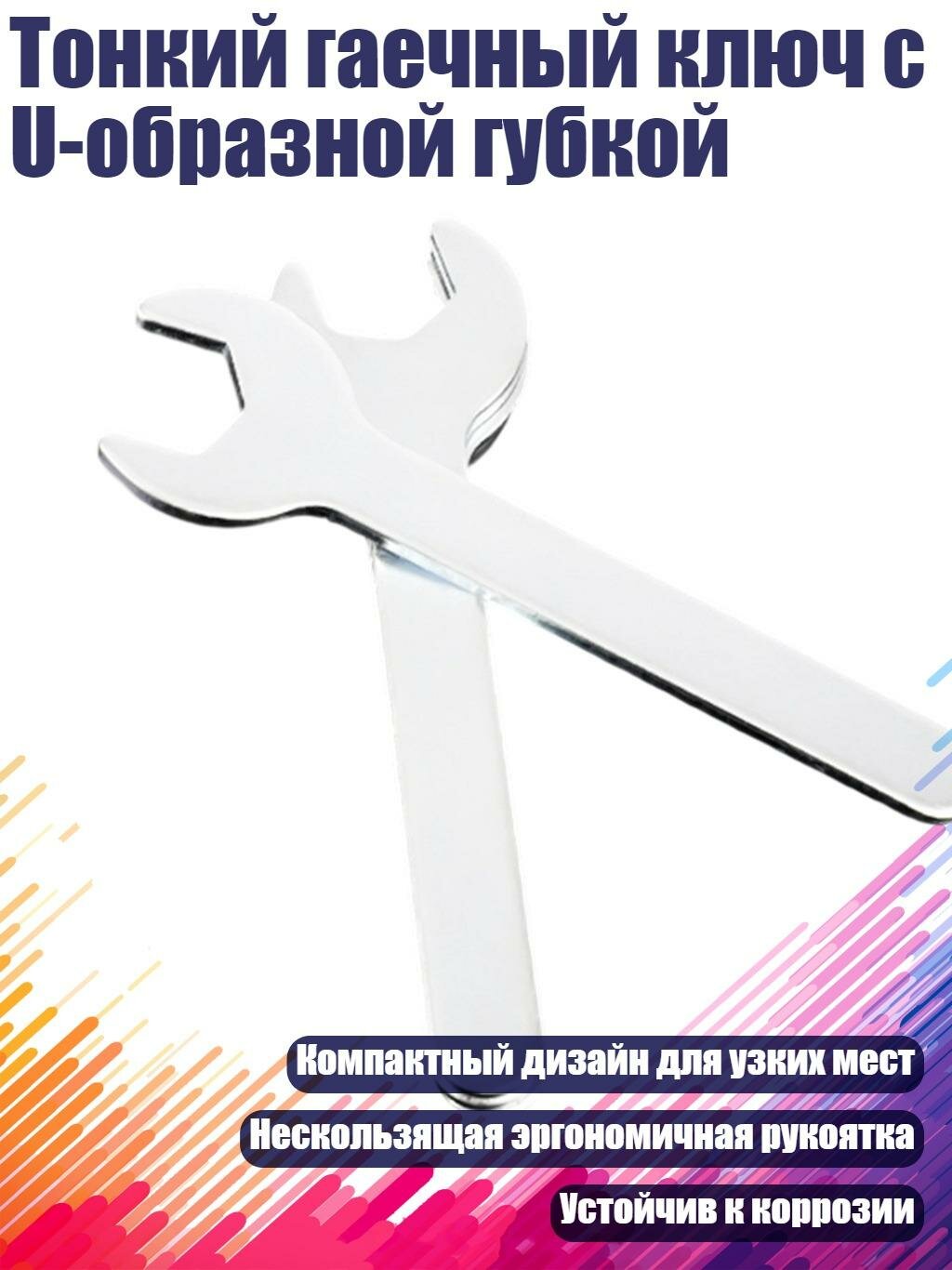 Тонкий гаечный ключ с U-образной губкой, 17mm