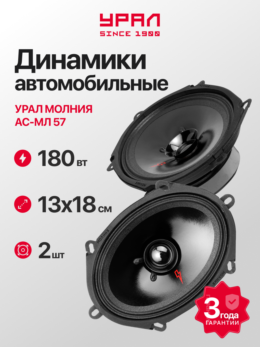 Акустика автомобильная урал молния АС-МЛ57 (2шт), 90Вт, эстрадная, широкополосная, 5х7 дюйма (13х18 см)