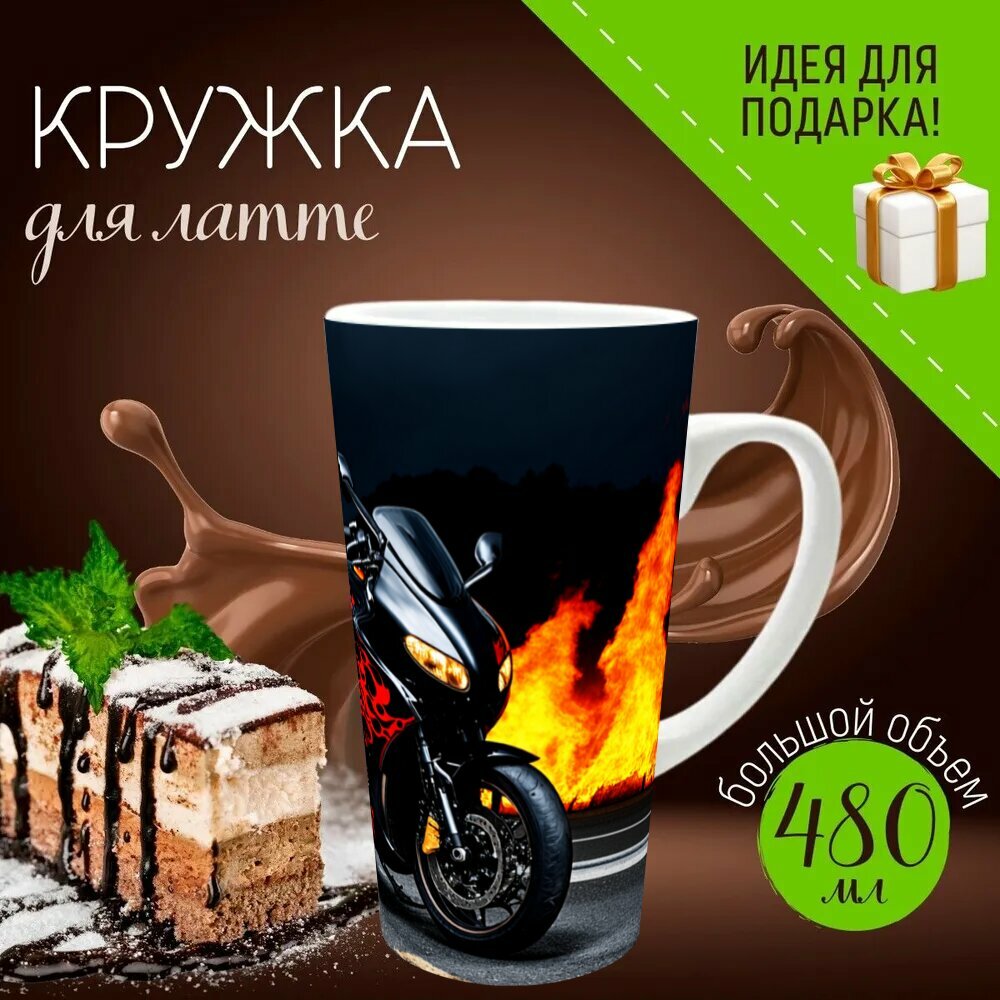 Кружка латте керамическая большая для чая и кофе с прикольным принтом "Черный мотоцикл с красными пламенными узорами на баке" 500 мл.