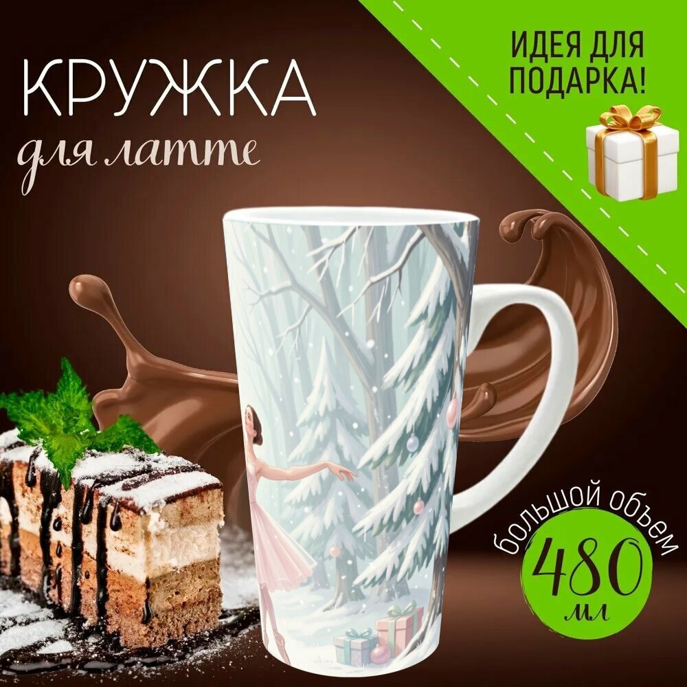 Кружка латте керамическая большая для чая и кофе с прикольным принтом "Балерина в зимнем лесу. Изящная танцовщица в нежно-розовом наряде кружится среди заснеженных елей." 500 мл.