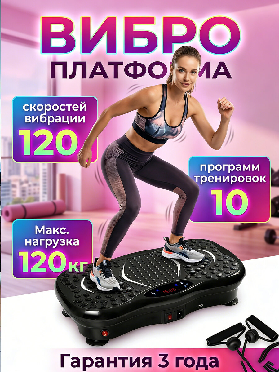 Виброплатформа для похудения тренажер до 200 кг С блютуз，регулировка амплитуды, 99 программ
