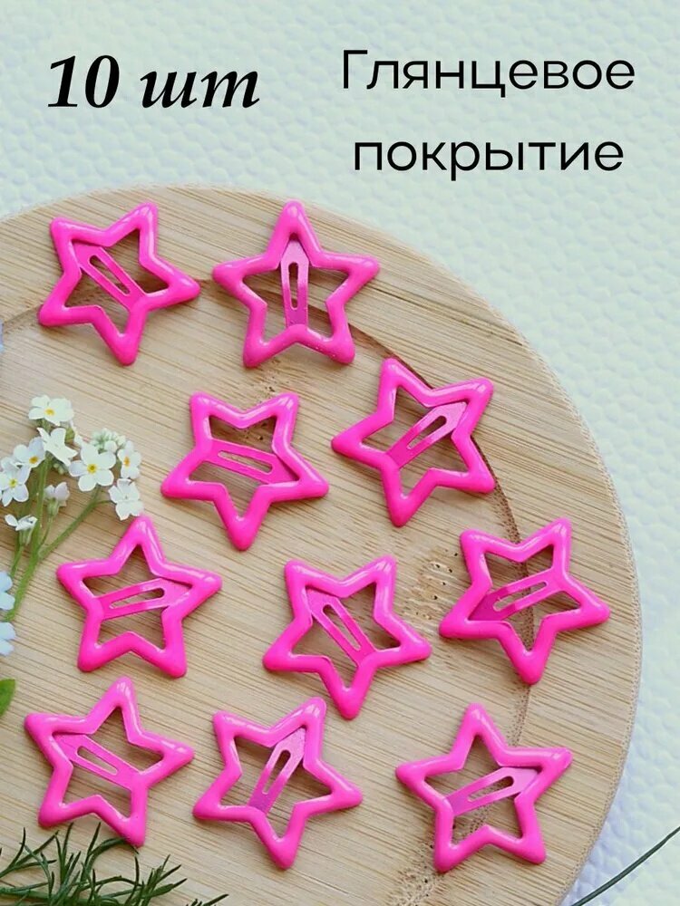 Заколки для волос клик-клак звездочки для девочек ярко-розовые 10 шт