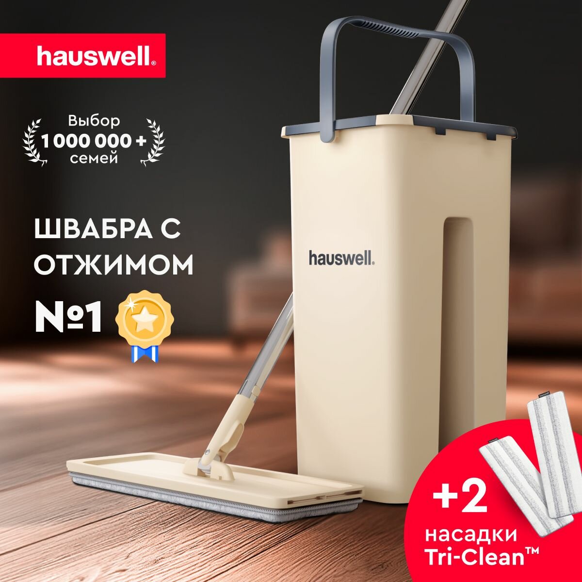 Швабра c отжимом и ведром Smart Mop Hauswell на 7л с 3 насадками, бежевый
