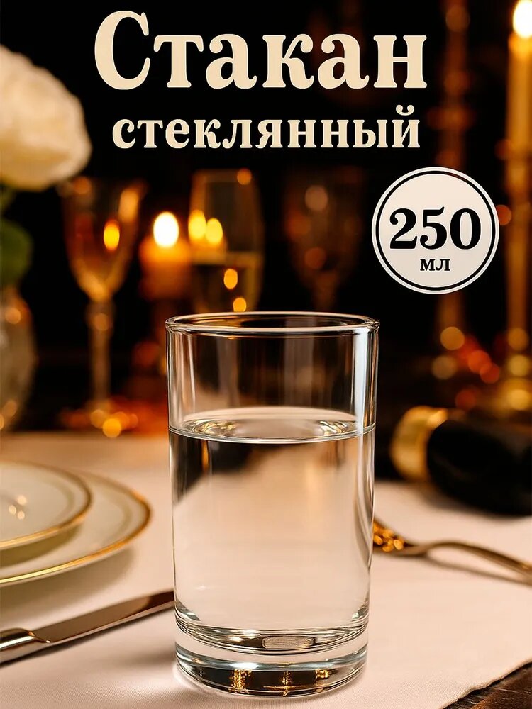 Стакан высокий Pasabahce "Basic", 250мл, стеклянный прозрачный