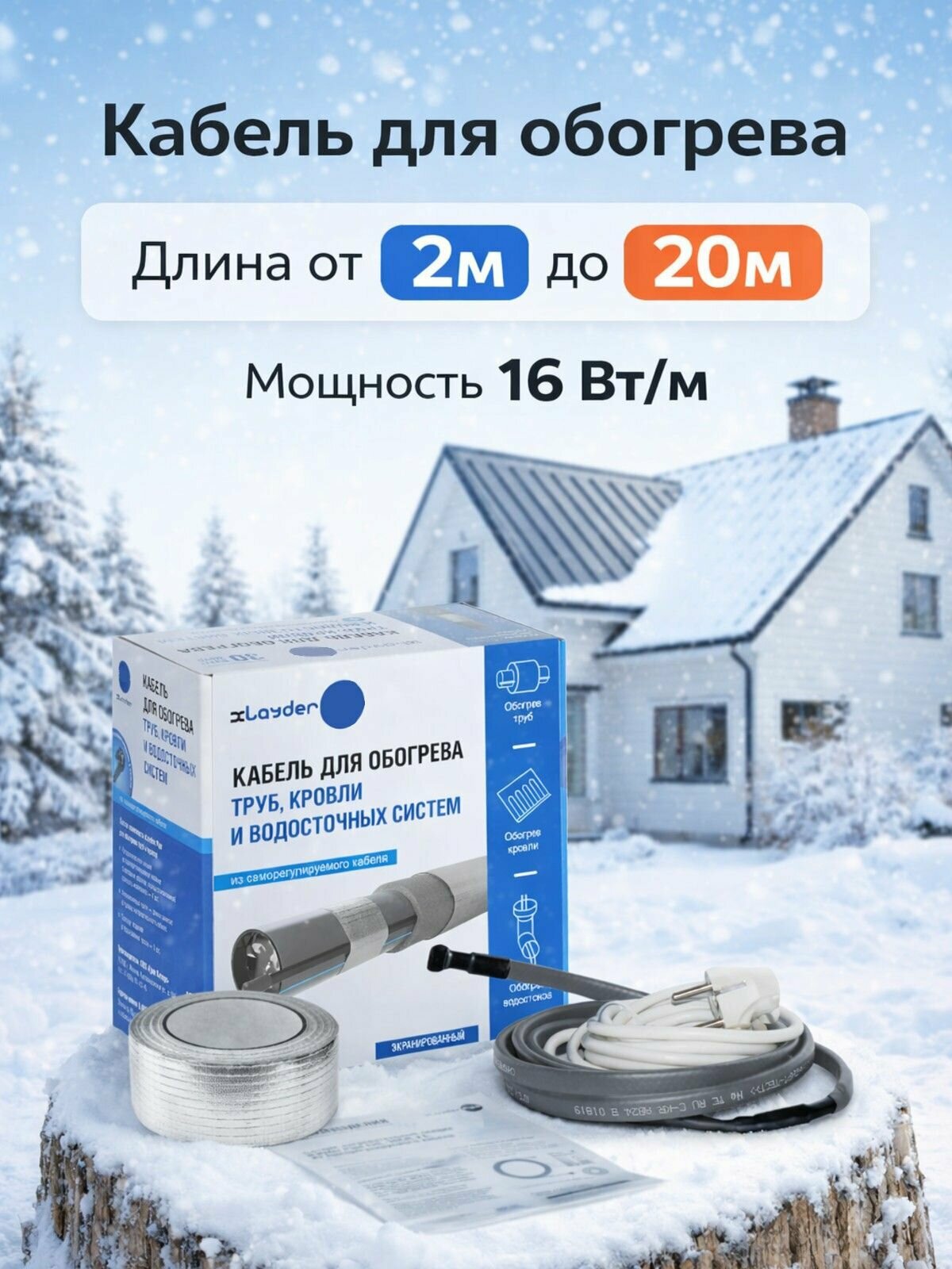 Греющий кабель для обогрева труб и кровли в комплекте Xlayder 20м
