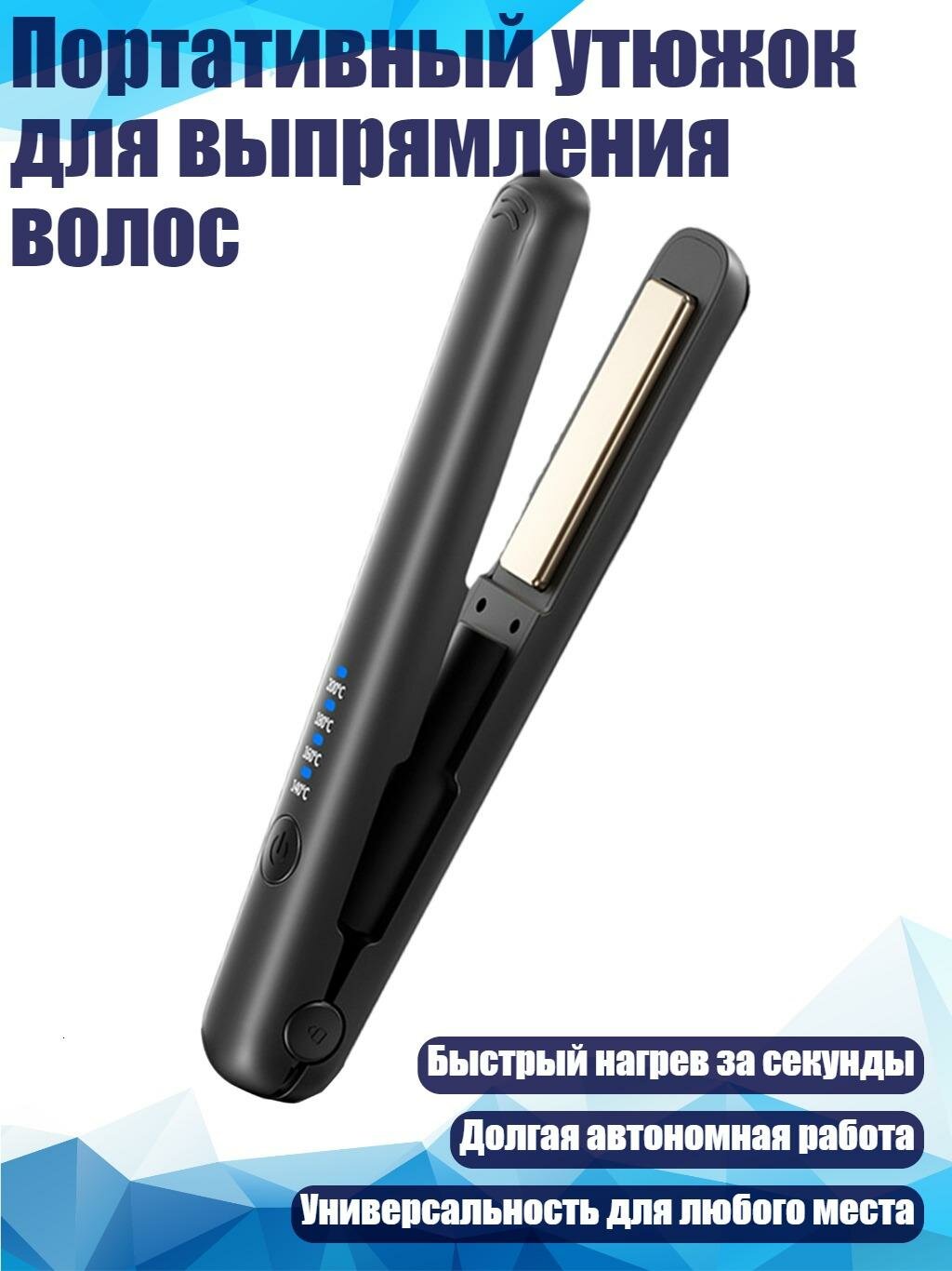 Портативный утюжок для выпрямления волос, Черный