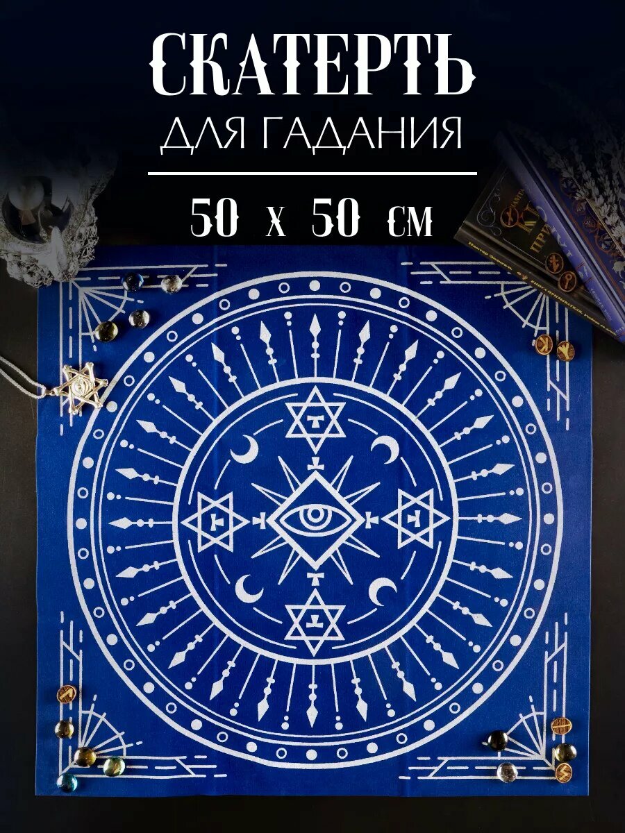 Скатерть для гадания бархатная «Тайный знак», 50 × 50 см, синий, 16+