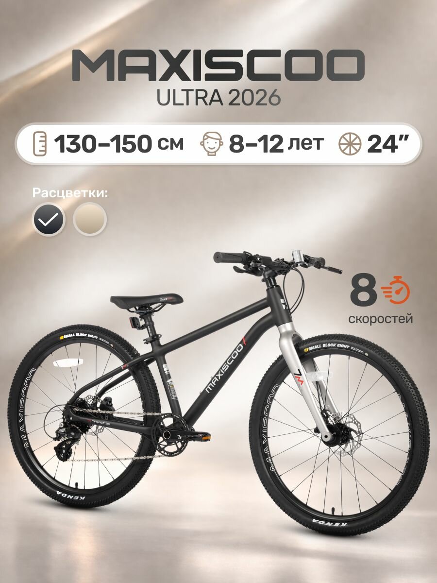 Велосипед детский двухколесный Maxiscoo 7ULTRA 24" (2026) MSC-U7-2422