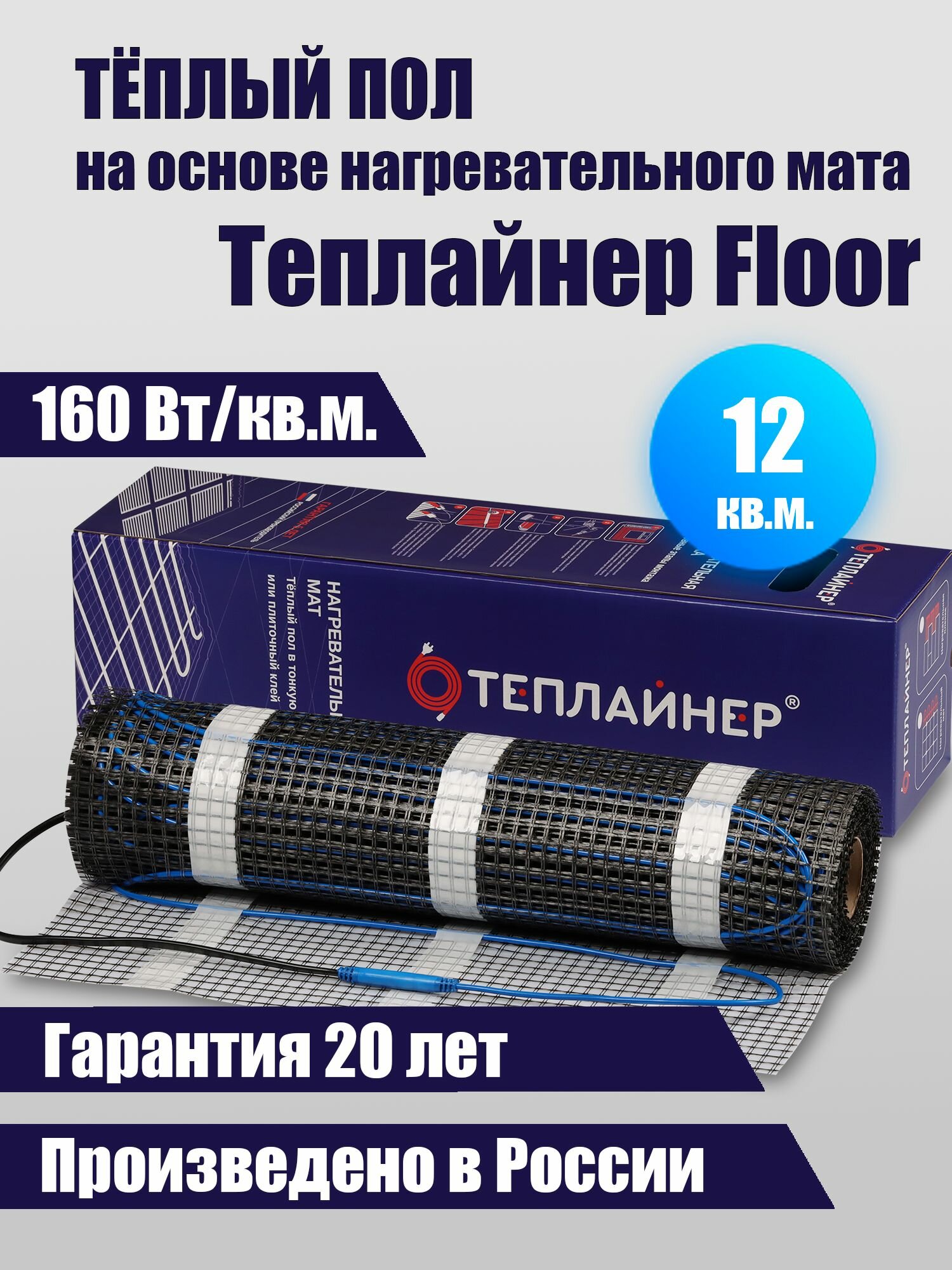 Нагревательный мат теплайнер электрический тёплый пол 12кв. м.