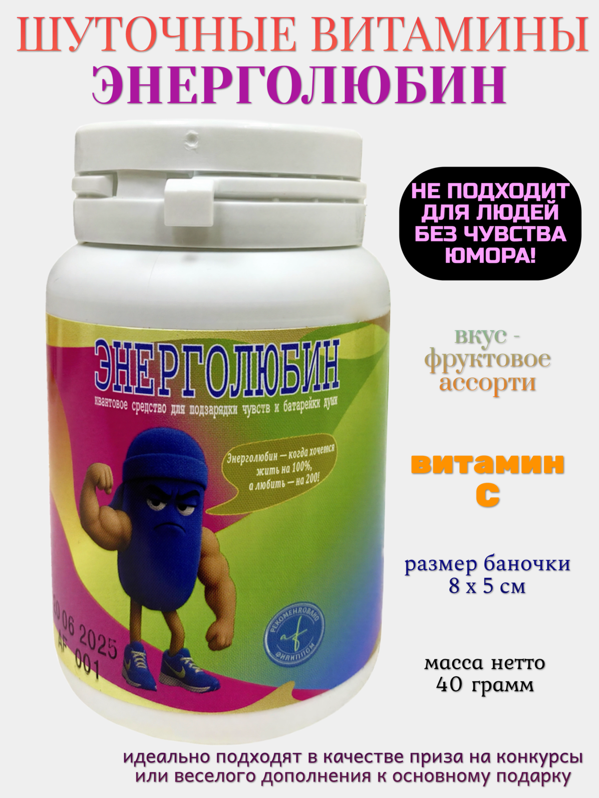 Шуточные конфеты Филькина Грамота "Энерголюбин", ассорти, в пластиковой банке