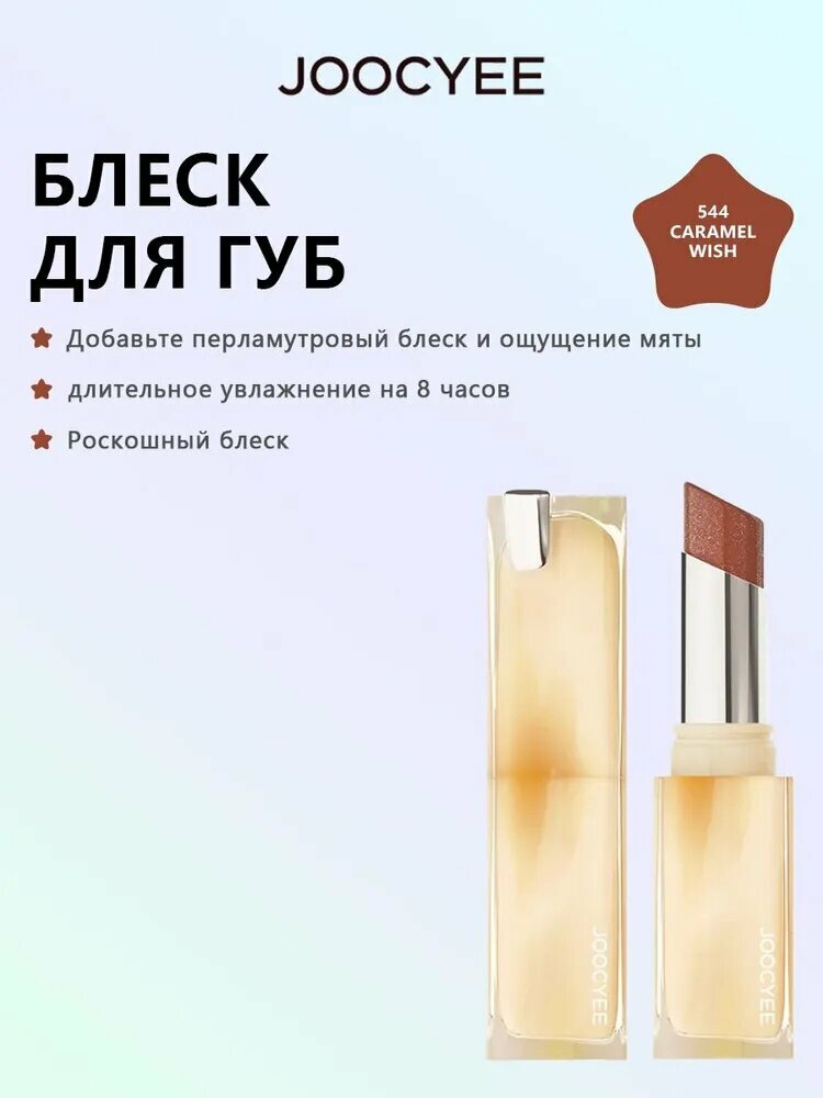 Блеск для губ Joocyee Glazed Rouge 2.0 Ultra Shine - 544 Caramel Wish