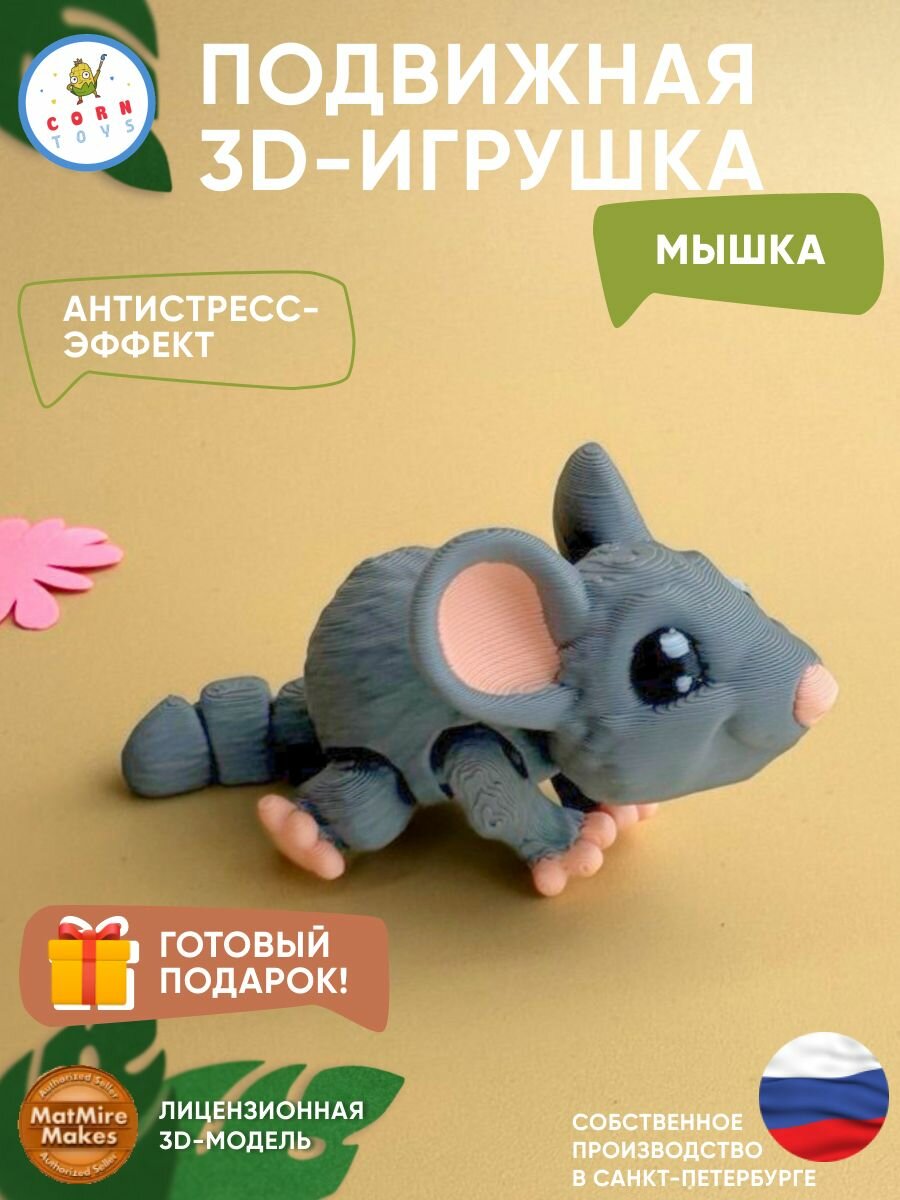Подвижная 3D-игрушка антистресс Мини мышка светло-серая Corntoys, фиджет фигурка с подвижными сегментами