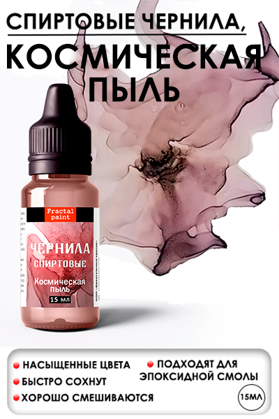 Алкогольные чернила (Космическая пыль) (15 мл) для творчества