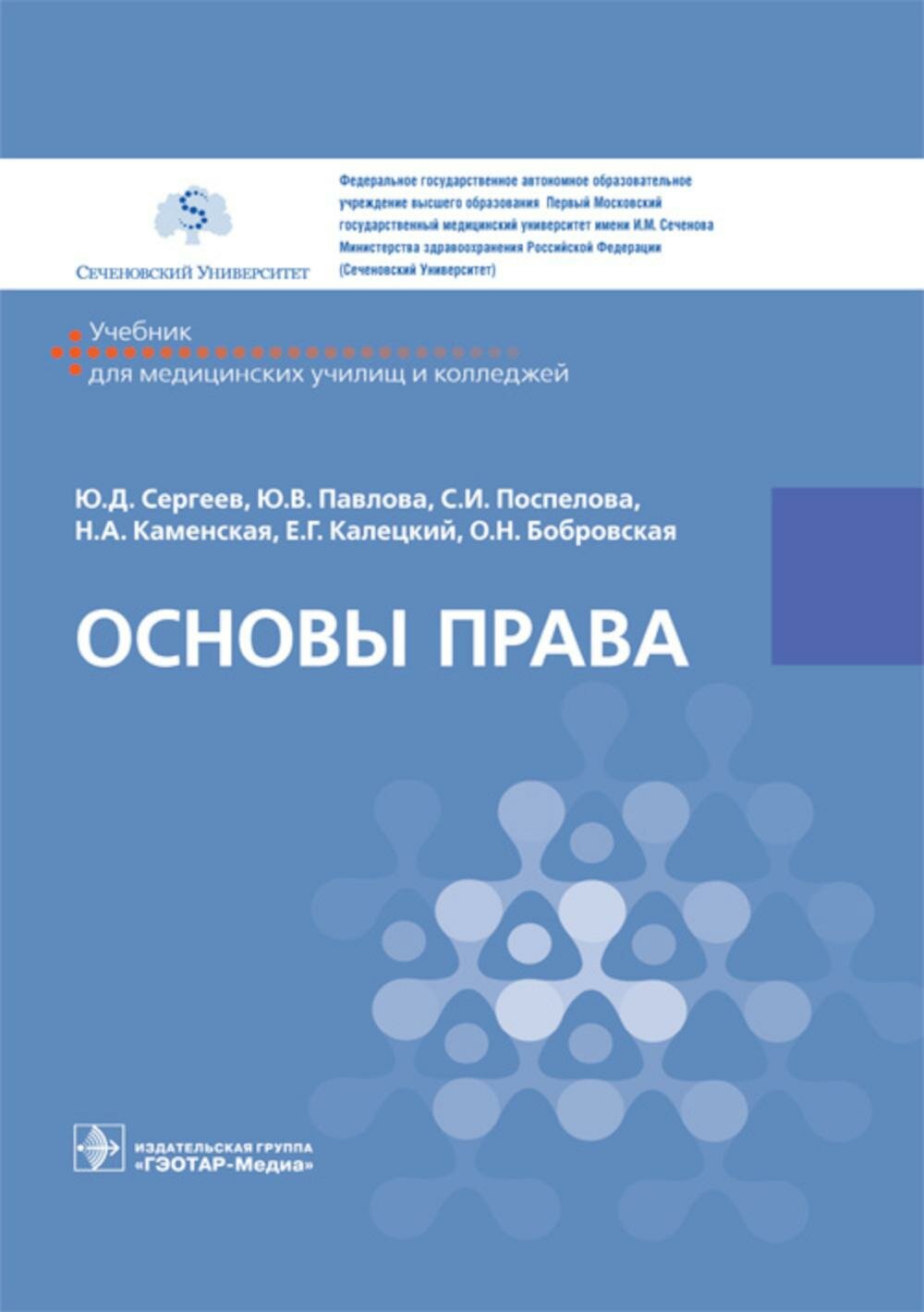 Основы права: учебник. Сергеев Ю. Д, Павлова Ю. В, Поспелова С. И, Каменская Н. А, Калецкий Е. Г, Бобровская О. Н. Гэотар-медиа